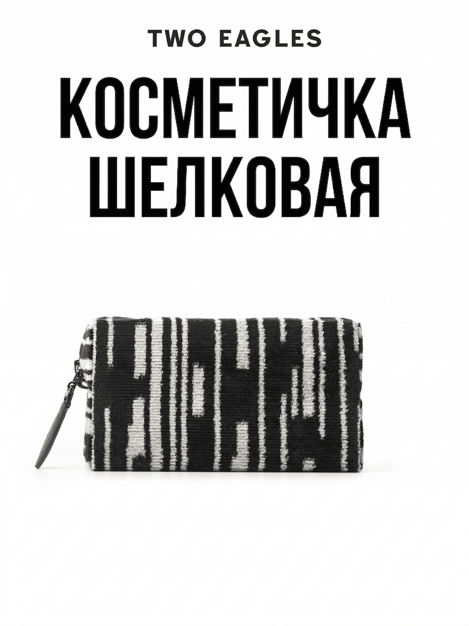 Косметичка