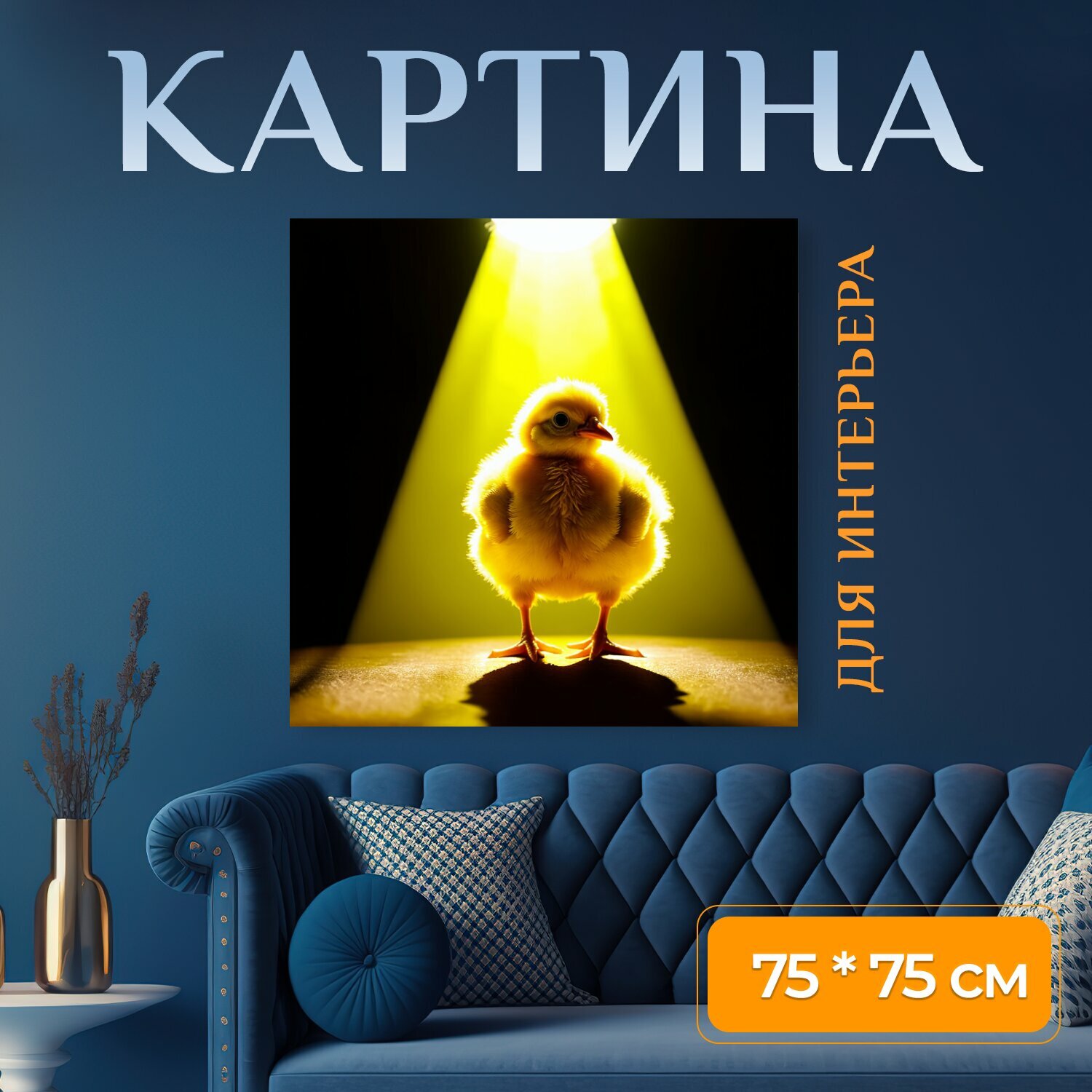 Картина на холсте "Силуэт желтого цыпленка на сцене, освещённый ярким светом сверху, на темном фоне. Желтый цыпленок стоит прямо, создавая." на подрамнике 75х75 см. для интерьера