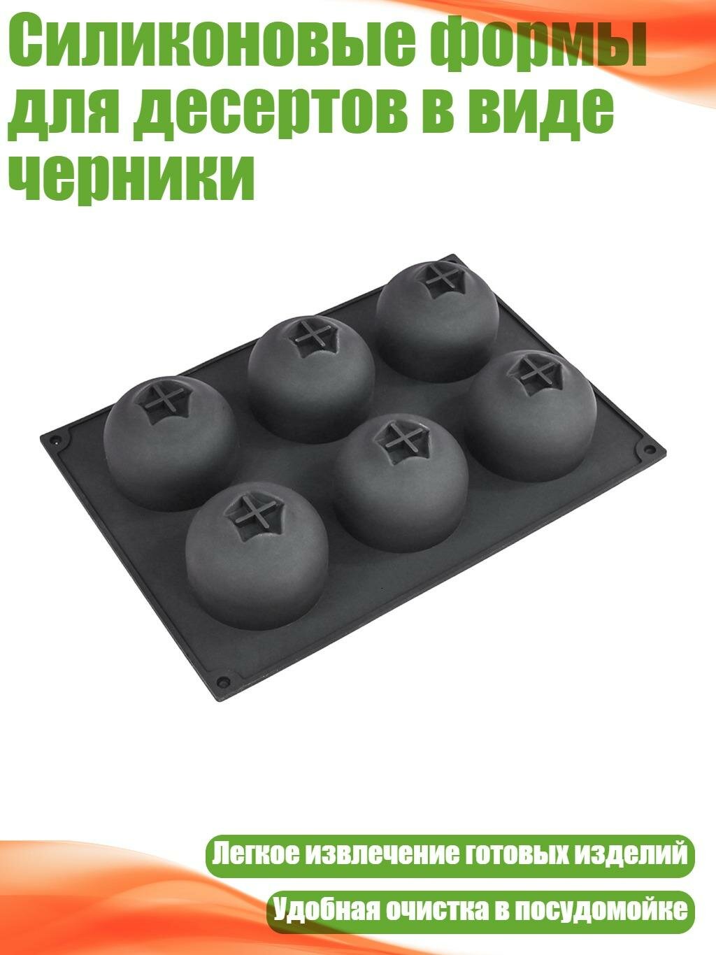 Силиконовые формы для десертов в виде черники
