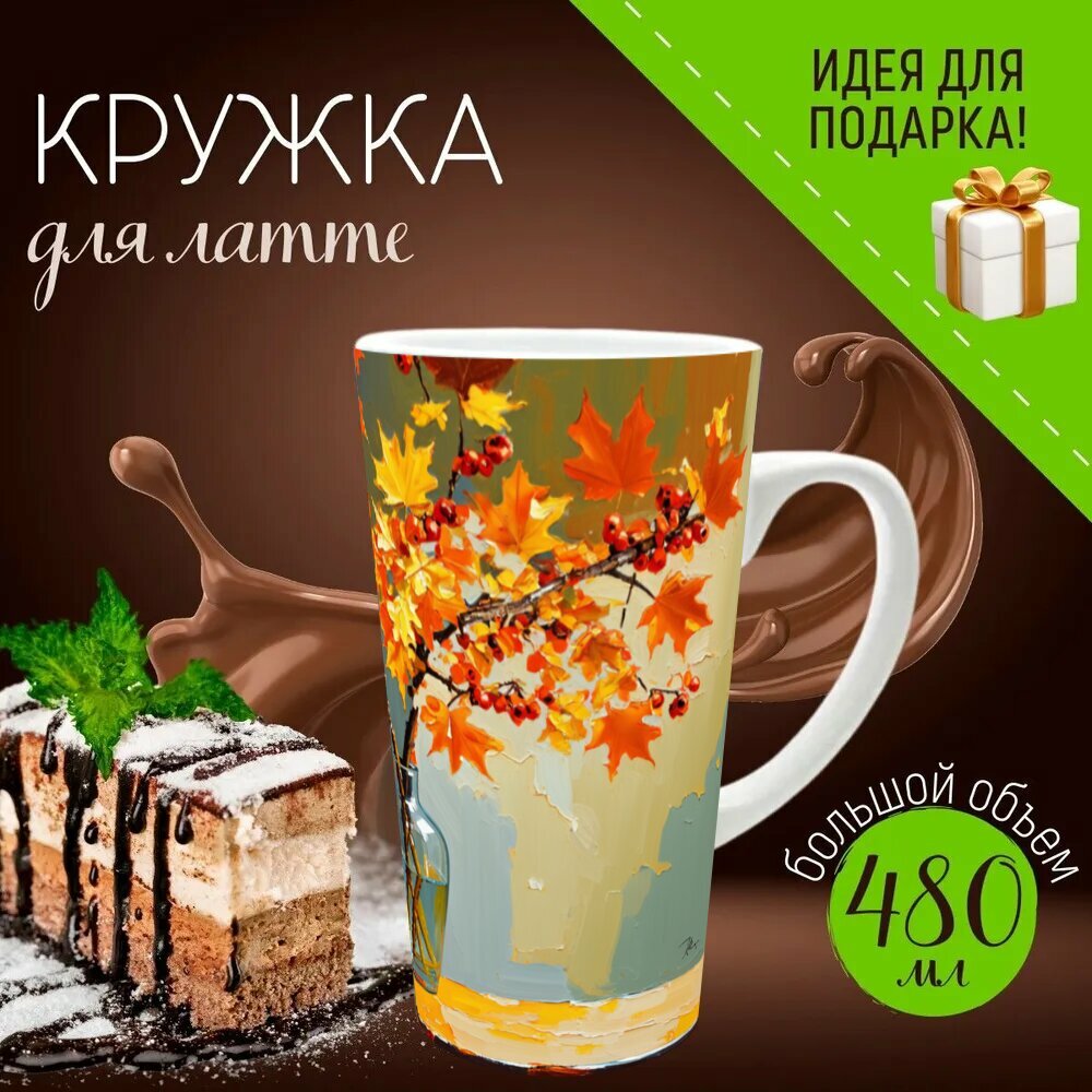 Кружка латте керамическая большая для чая и кофе с прикольным принтом "Акриловая живопись широкими и узкими мазками, с яркими красками, осенний натюрморт, в кувшине стоят." 500 мл.