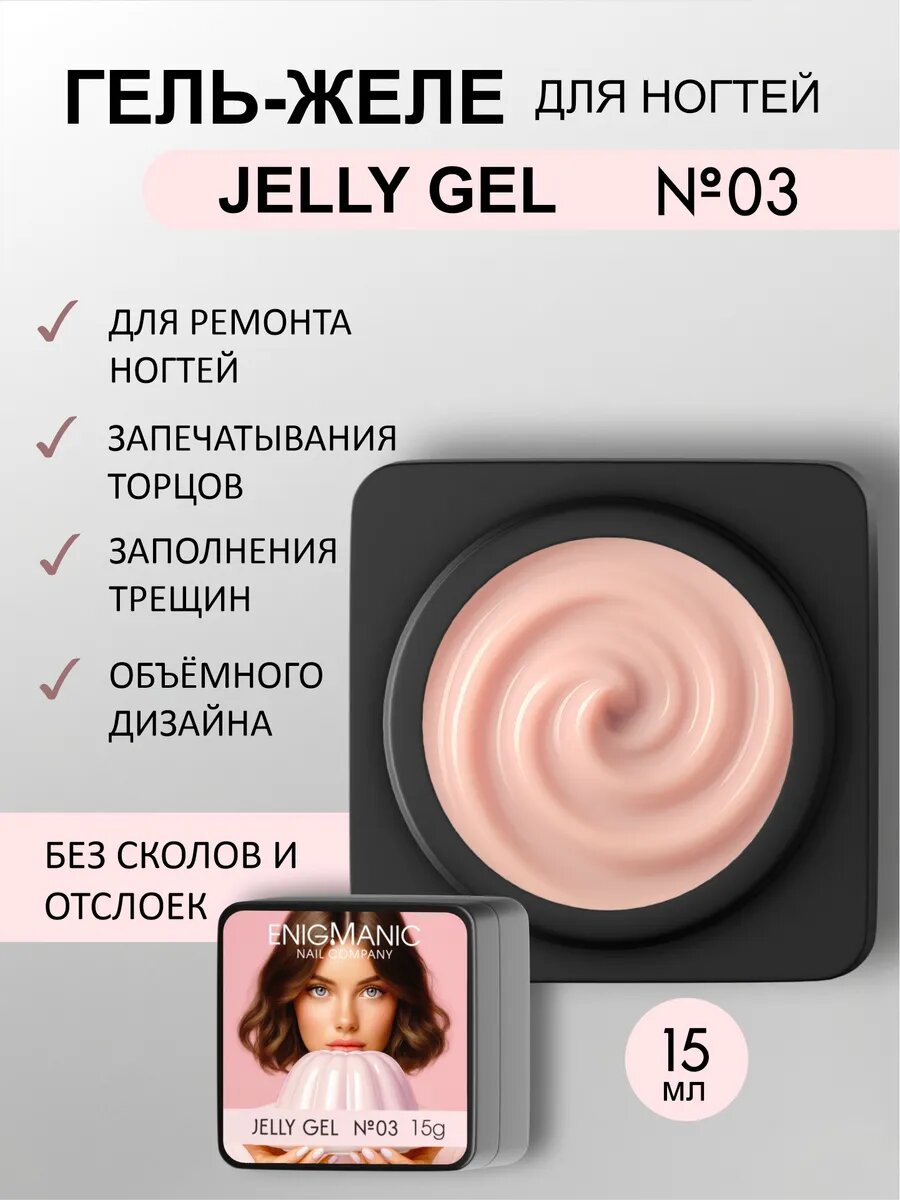 Гель для наращивания ногтей Jelly gel 03 15 мл.