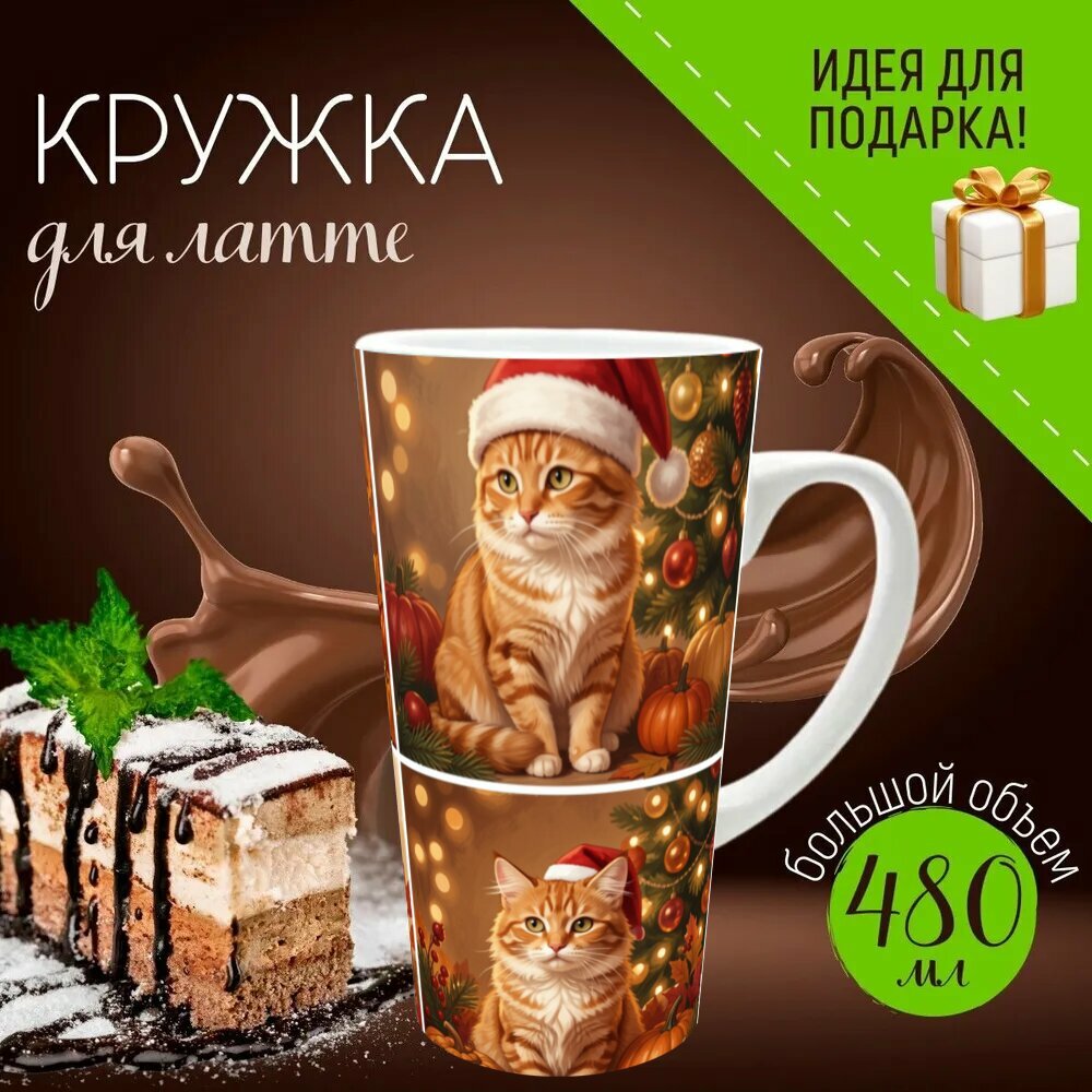 Кружка латте керамическая большая для чая и кофе с прикольным принтом "Рыжий кот с осенним декором. Уютная сезонная композиция с пушистым полосатым питомцем среди тыкв." 500 мл.