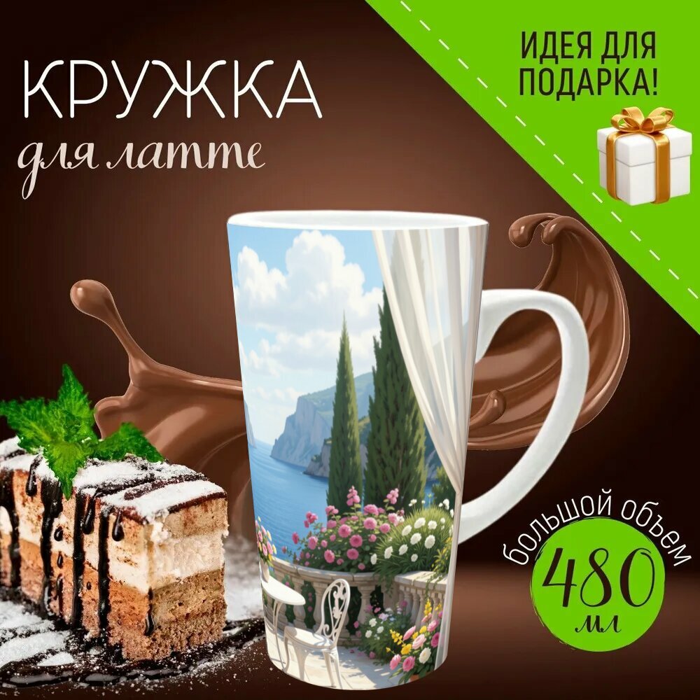Кружка латте керамическая большая для чая и кофе с прикольным принтом "Терраса с видом на море. Уютная веранда с белой мебелью, вазой и пышными букетами розовых цветов." 500 мл.