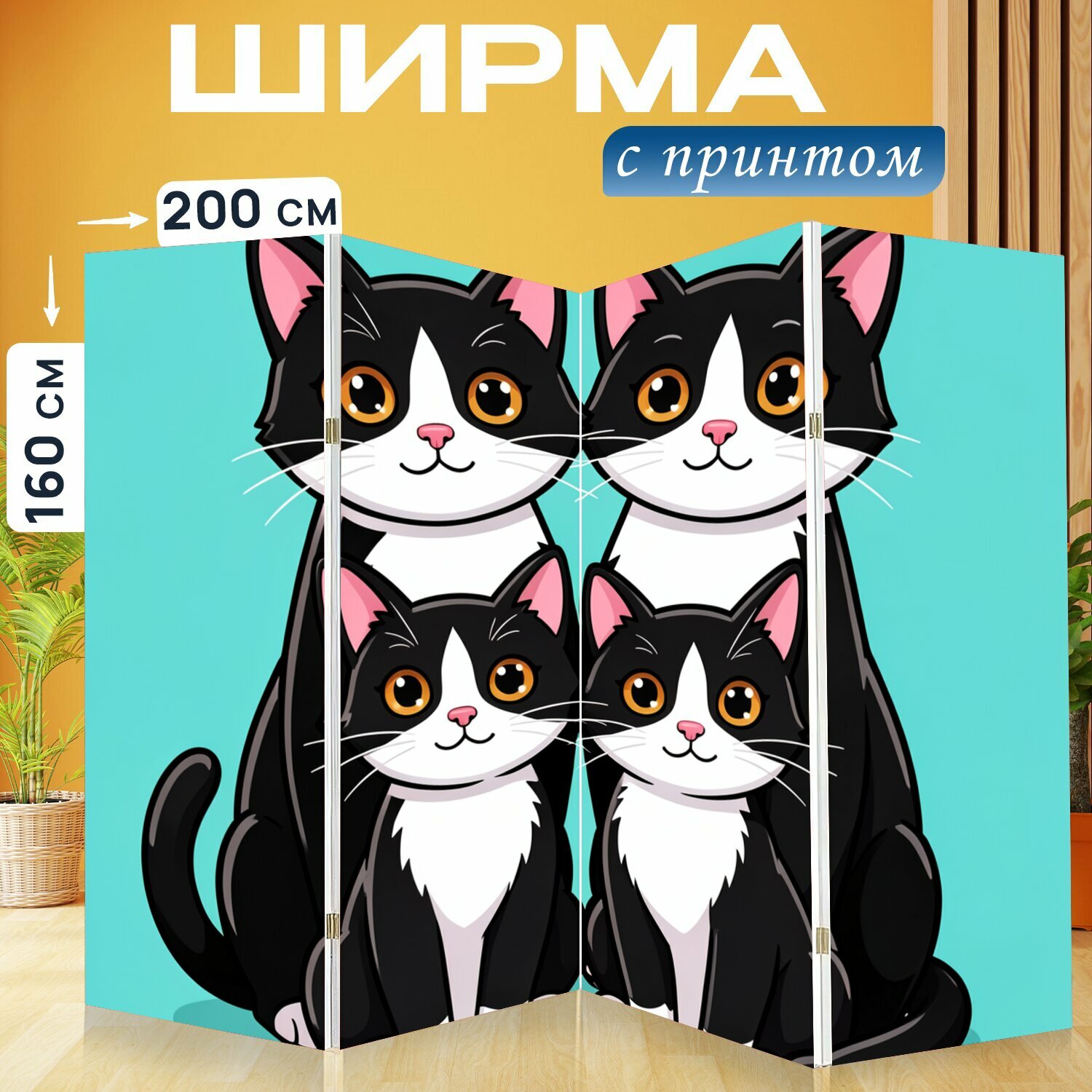 Ширма "Четыре забавных котенка. Милые черно-белые питомцы в мультяшной стилистике с большими янтарными глазами." перегородка для зонирования комнаты с принтом 200x160 см. на холсте