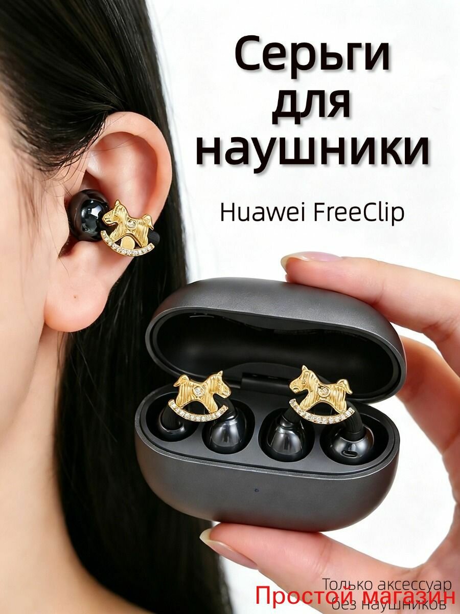Серьги для наушники Huawei FreeClip FreeClip2, Наушники беспроводные, REMAX CozyBuds W29, S6Z5, Tecno FreeHear 1, M79 украшение, Украшен пони