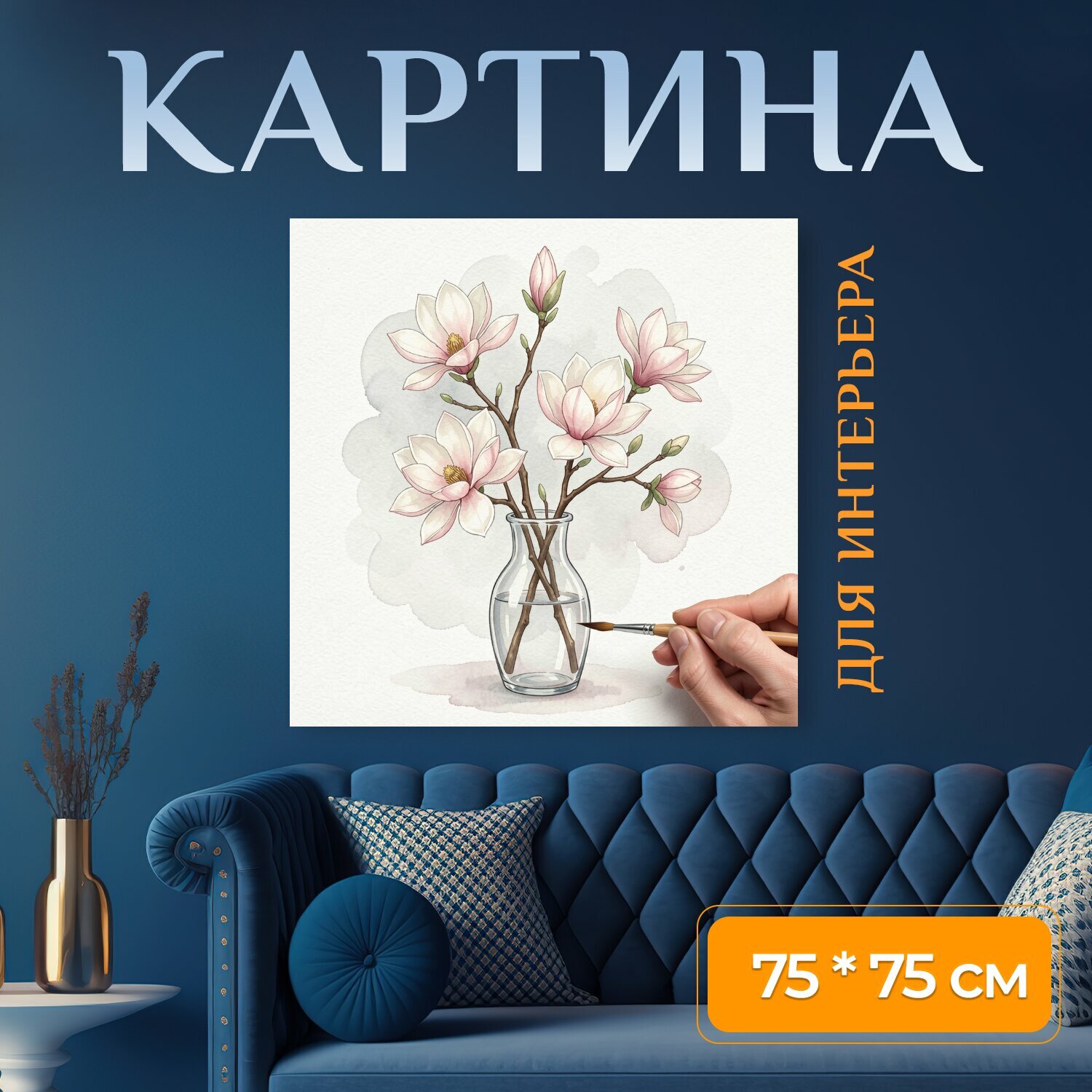 Картина на холсте "Розовые магнолии в стеклянной вазе. Нежная акварельная композиция с цветущими ветвями, тонкими бутонами и прозрачным." на подрамнике 75х75 см. для интерьера