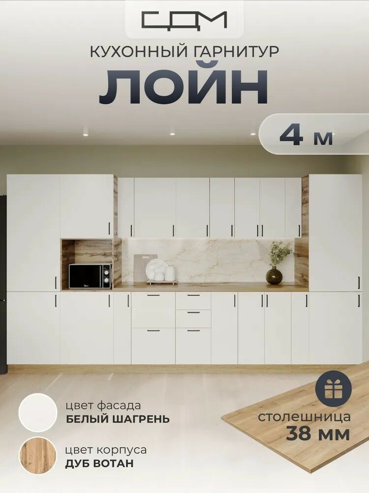 Кухонный гарнитур "Лойн" ЛДСП, 4,0 м