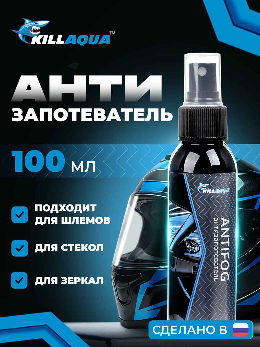 Антизапотеватель для стекол и зеркал автомобиля Killaqua Antifog, готовый спрей, для шлемов мотоциклистов и байкеров, 100 мл