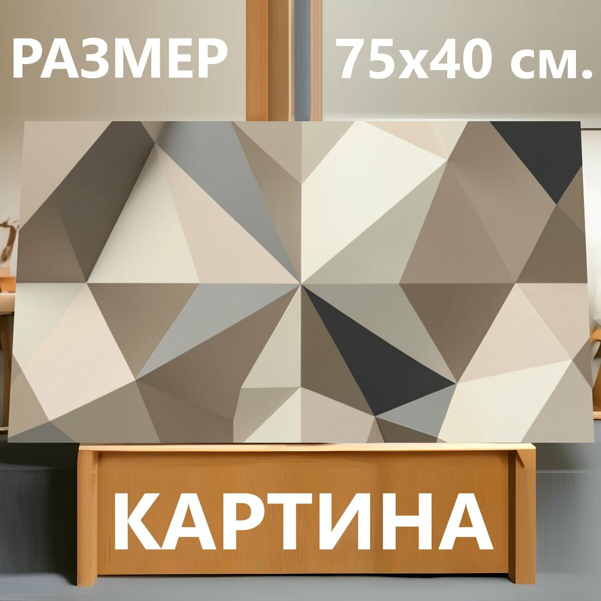 Картина на холсте "Абстрактная геометрия в бежевых тонах. Геометрическая композиция из многогранных треугольников с мягкими переходами." на подрамнике 75х40 см. для интерьера