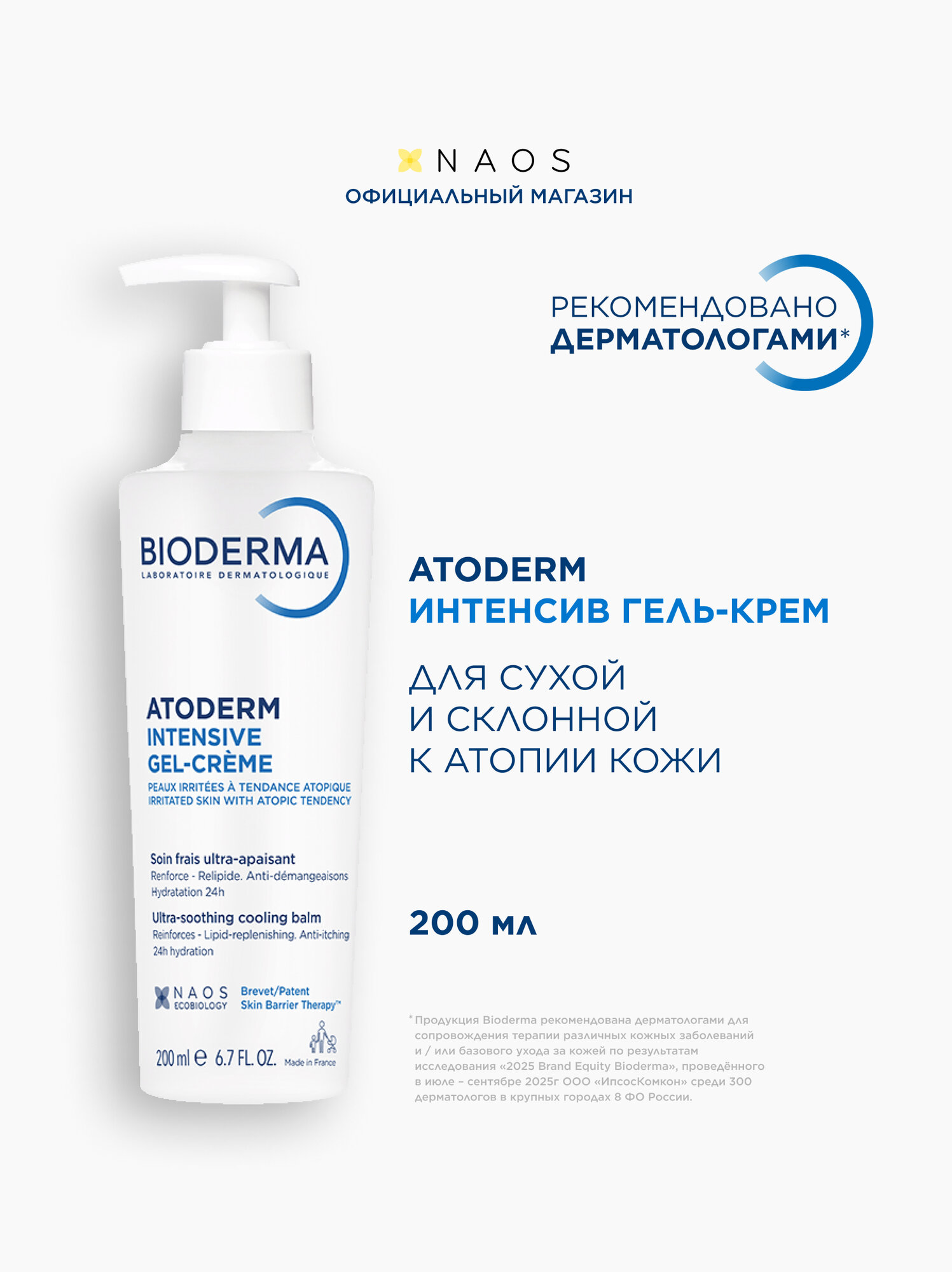 BIODERMA Atoderm Успокаивающий Гель-крем для сухой, раздраженной и атопичной кожи лица и тела, 200 мл