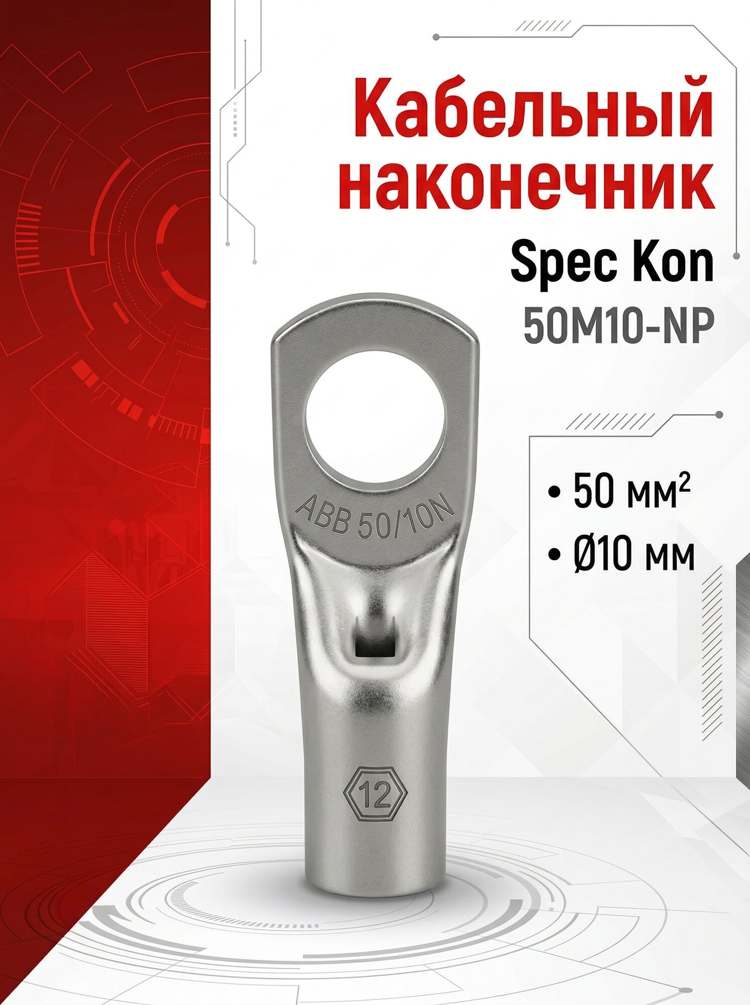 Наконечник кабельный ABB под болт, под опрессовку Spec Kon, 50M10-NP, 50 мм², Ø10 мм ABB