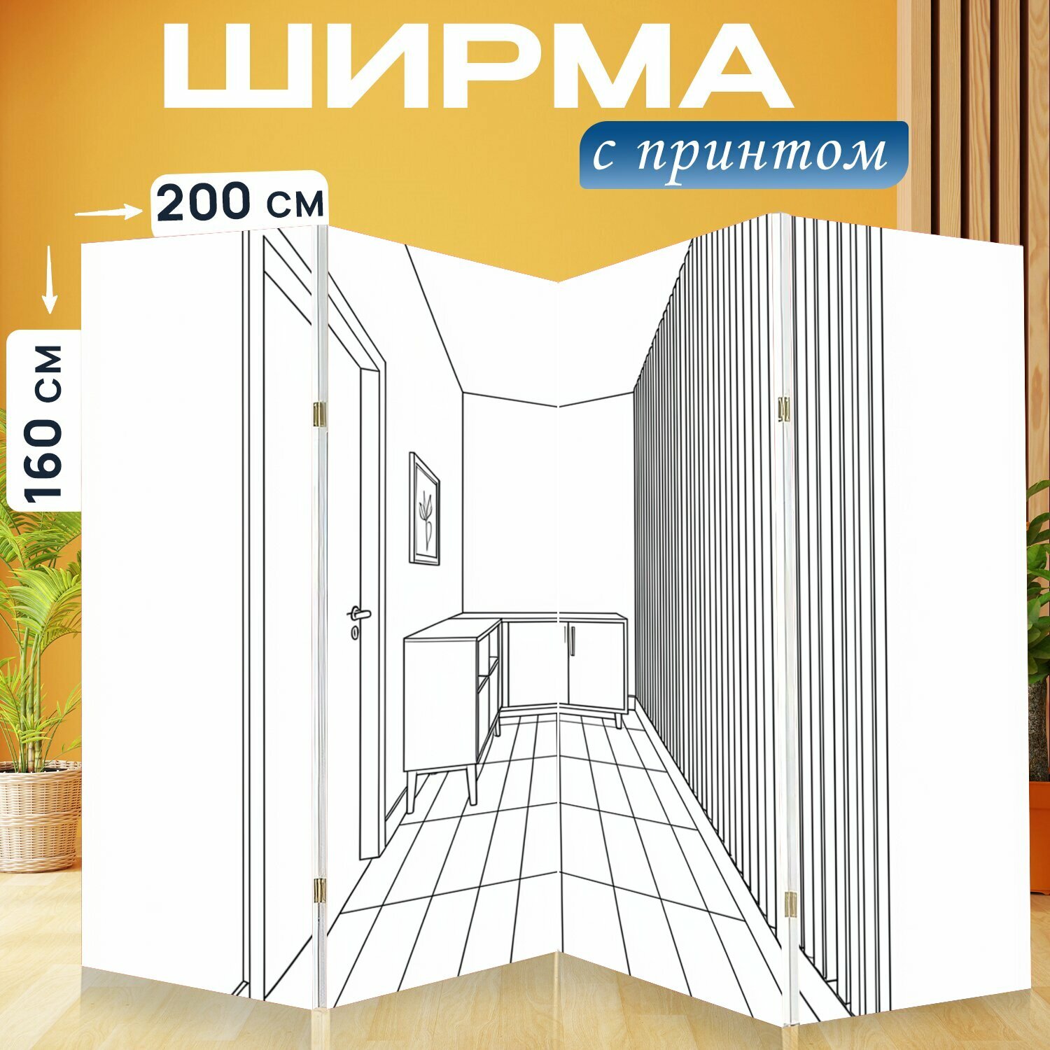 Ширма "Минималистичный интерьер коридора. Линейная графика светлого узкого прохода с дверью, шкафчиками и." перегородка для зонирования комнаты с принтом 200x160 см. на холсте