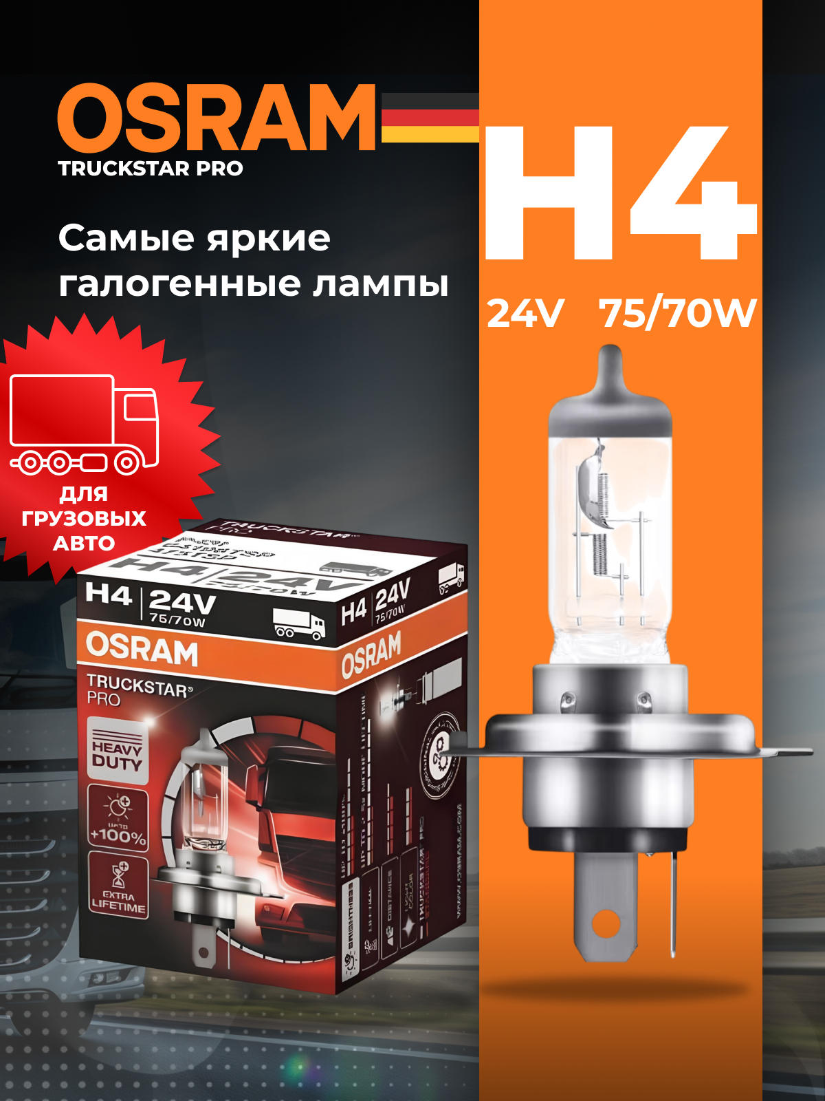 Галогенная лампа Osram H4 (75/70W 24V) Truckstar Pro 1 шт, 64196TSP