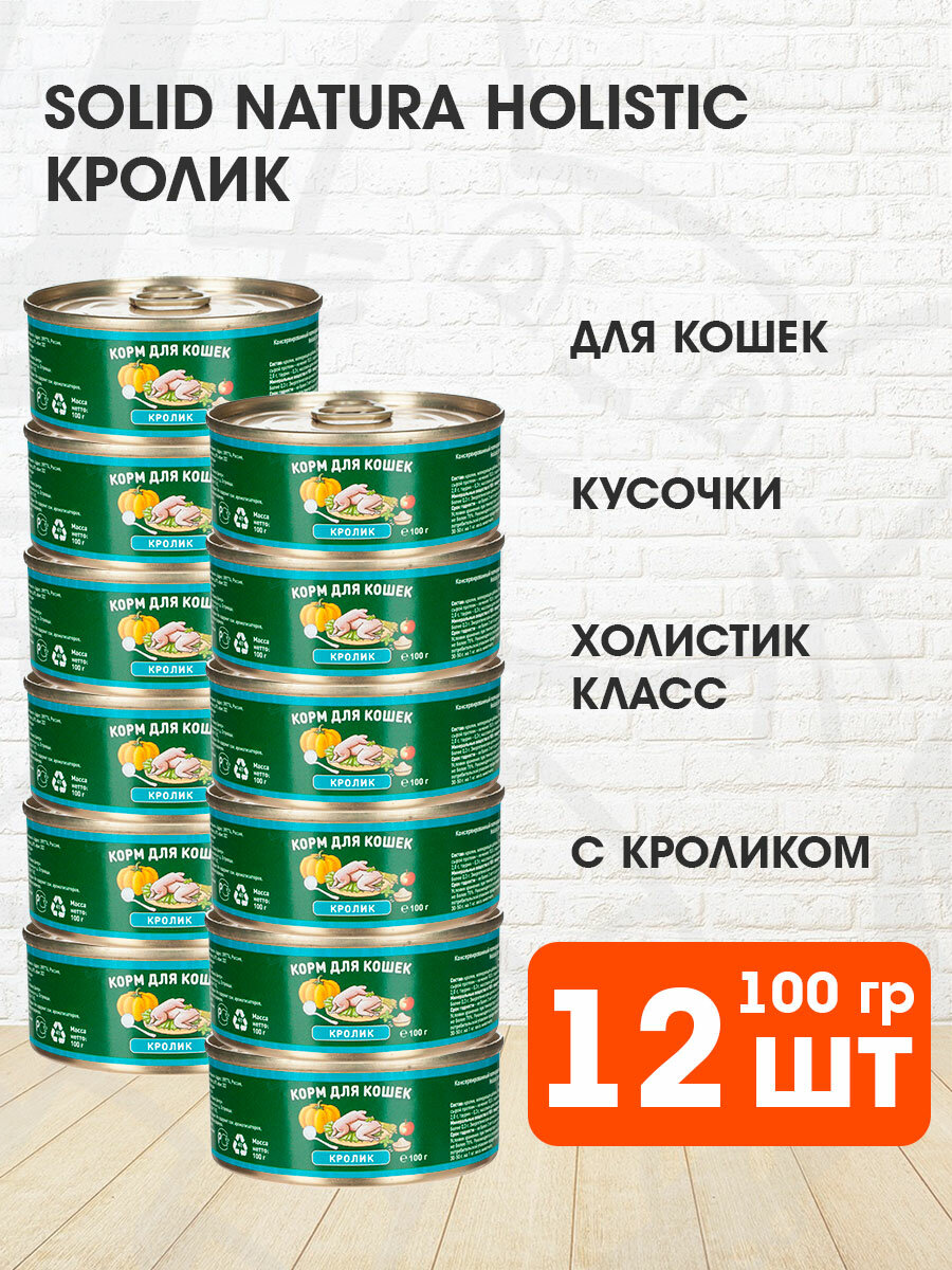 SOLID NATURA HOLISTIC монобелковые для взрослых кошек с кроликом банка NEW 100 гр х 12 шт