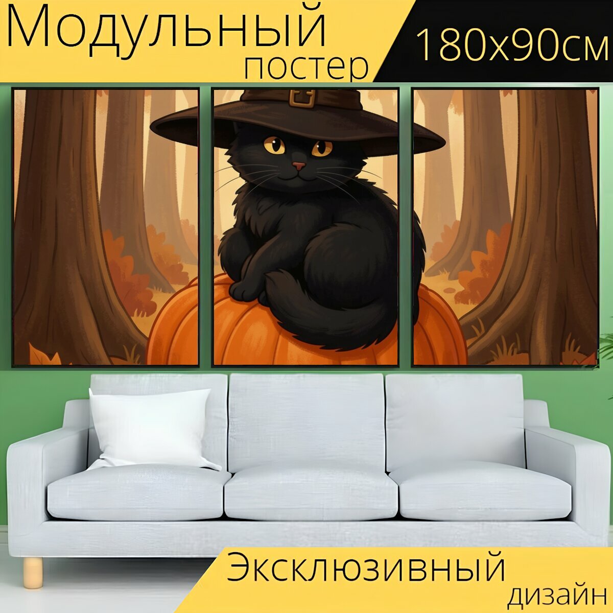 Модульный постер "Черный кот в ведьминой шляпе. Милый осенний сюжет в мультяшной стилистике: пушистый темный кот сидит на большой." 180 x 90 см. для интерьера на стену в тубусе