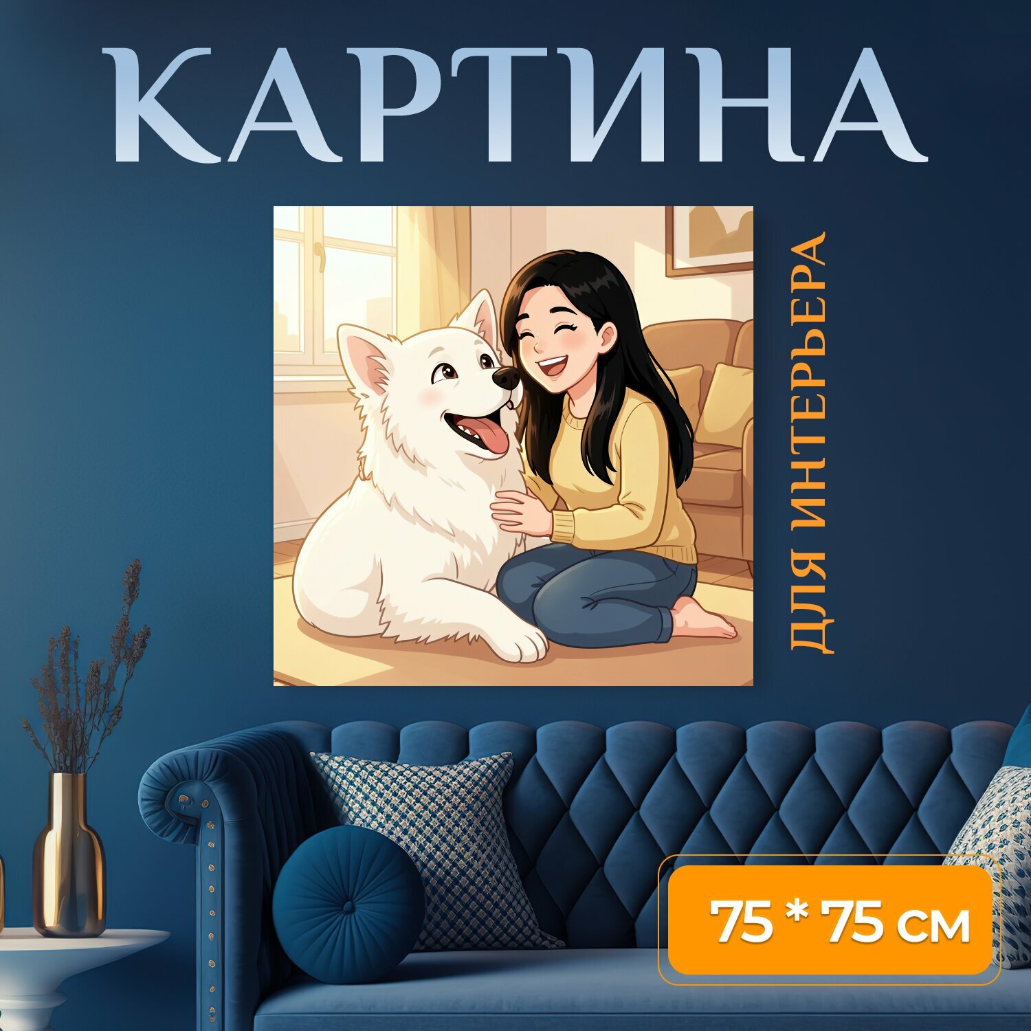 Картина на холсте "Девушка с белой собакой дома. Уютная иллюстрация: улыбающаяся брюнетка гладит крупного пушистого пса в светлой гостиной." на подрамнике 75х75 см. для интерьера