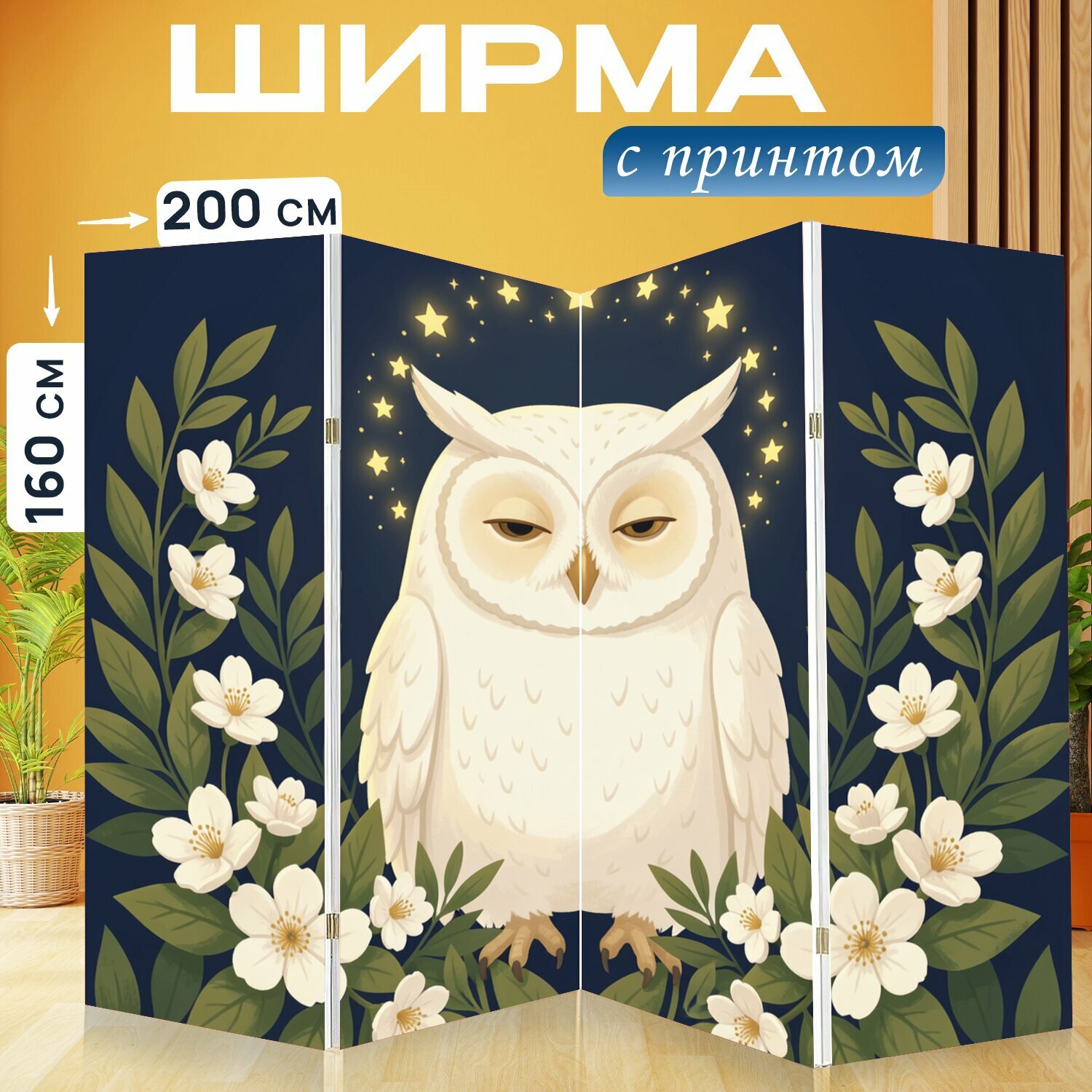 Ширма "Белая сова среди цветов. Нежная иллюстрация с мудрой ночной птицей в центре, окруженной ветвями, белыми." перегородка для зонирования комнаты с принтом 200x160 см. на холсте