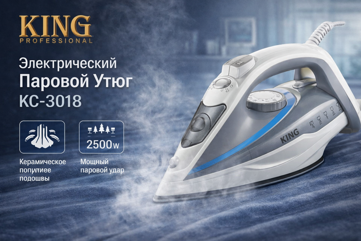 Электрический паровой утюг KING KC-3018 2500Вт с керамической подошвой и мощным паром
