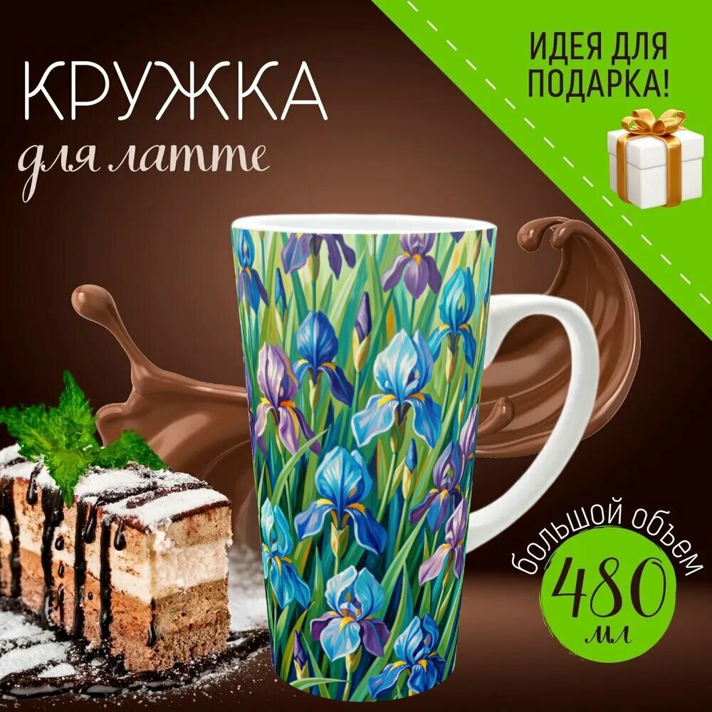 Кружка латте керамическая большая для чая и кофе с прикольным принтом "Цветущие ирисы на лугу. Яркая декоративная композиция с множеством распустившихся ирисов среди." 500 мл.