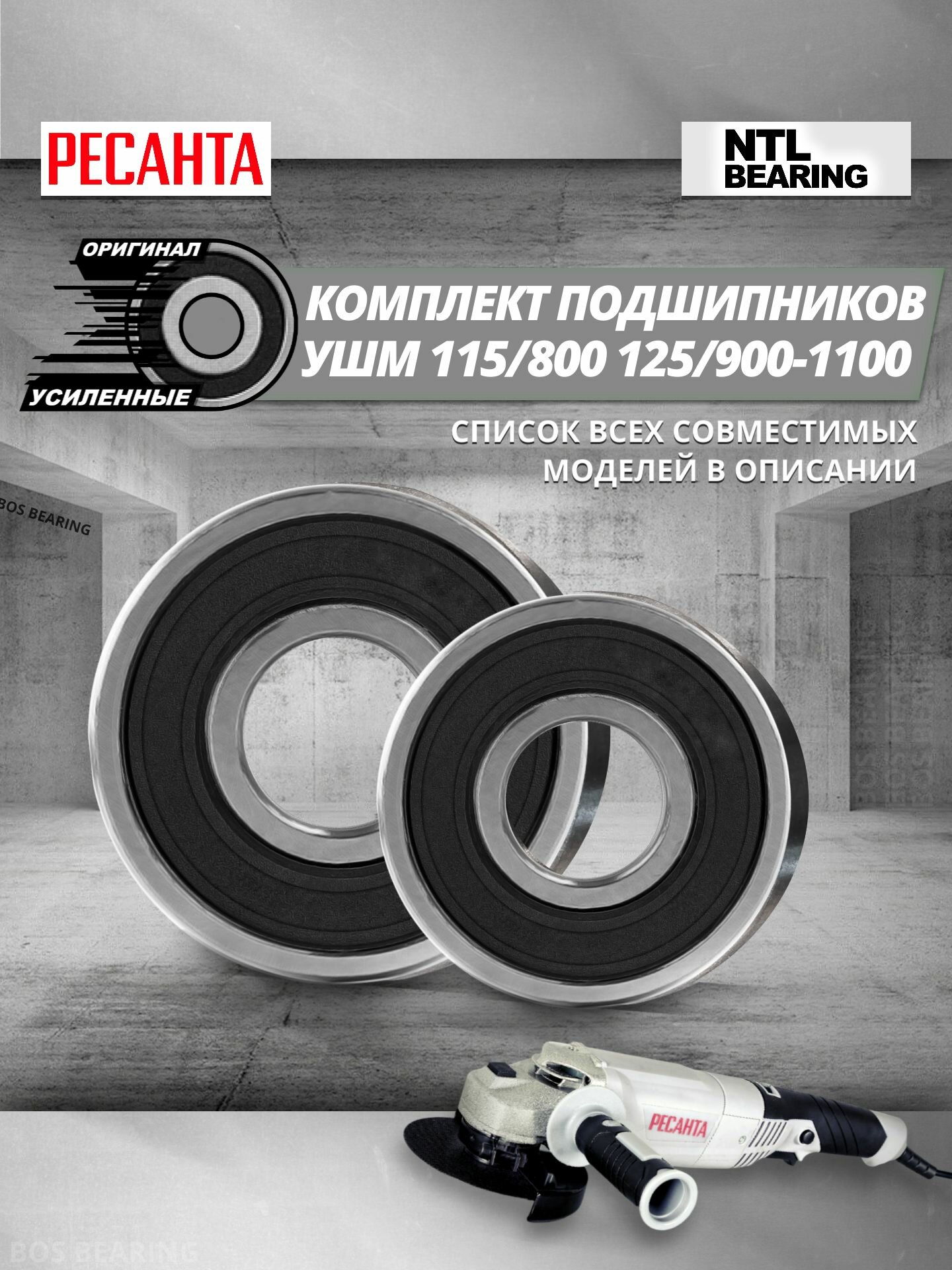 Комплект подшипников на якорь УШМ РЕСАНТА 115/800 125/900-1100 и др. NTL Bearing
