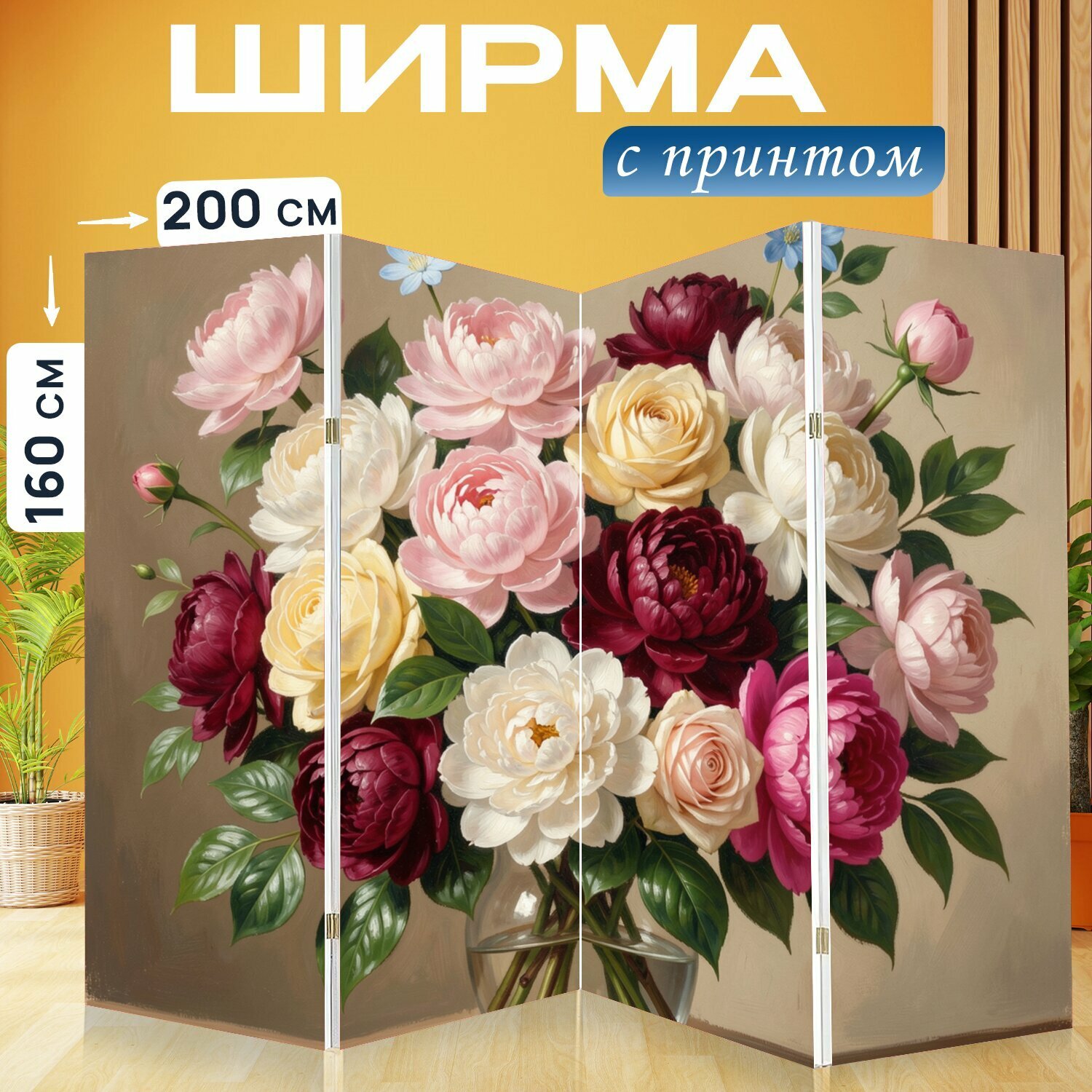 Ширма "Букет пионов и роз в вазе. Пышная цветочная композиция в живописной манере: нежные и бордовые бутоны." перегородка для зонирования комнаты с принтом 200x160 см. на холсте