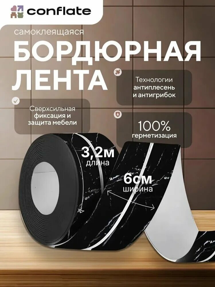 Бордюрная лента для ванны самоклеющаяся черная с белым 6см x 3,2м, Conflate