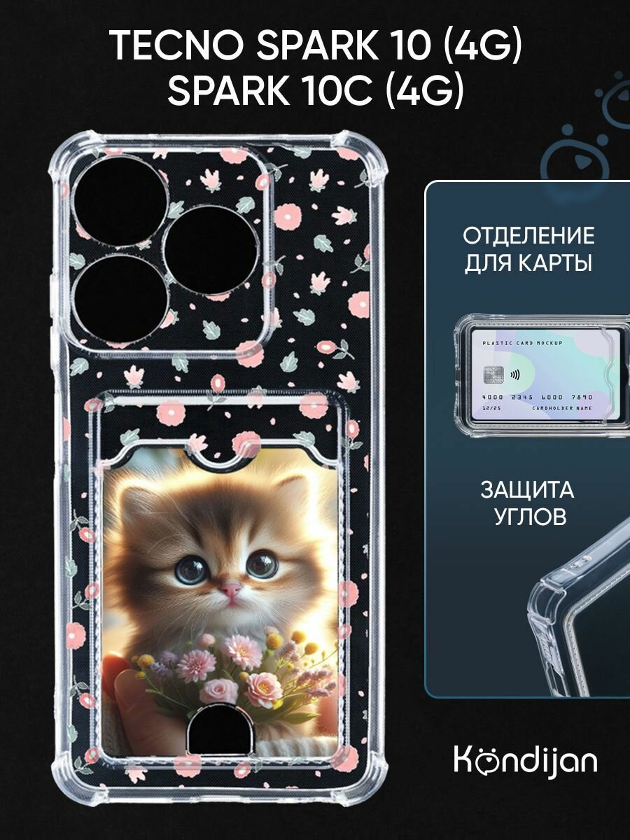Чехол на Tecno Spark 10 4G, Tecno Spark 10C 4G с карманом, с картхолдером, с защитой, с принтом котёнок цветы