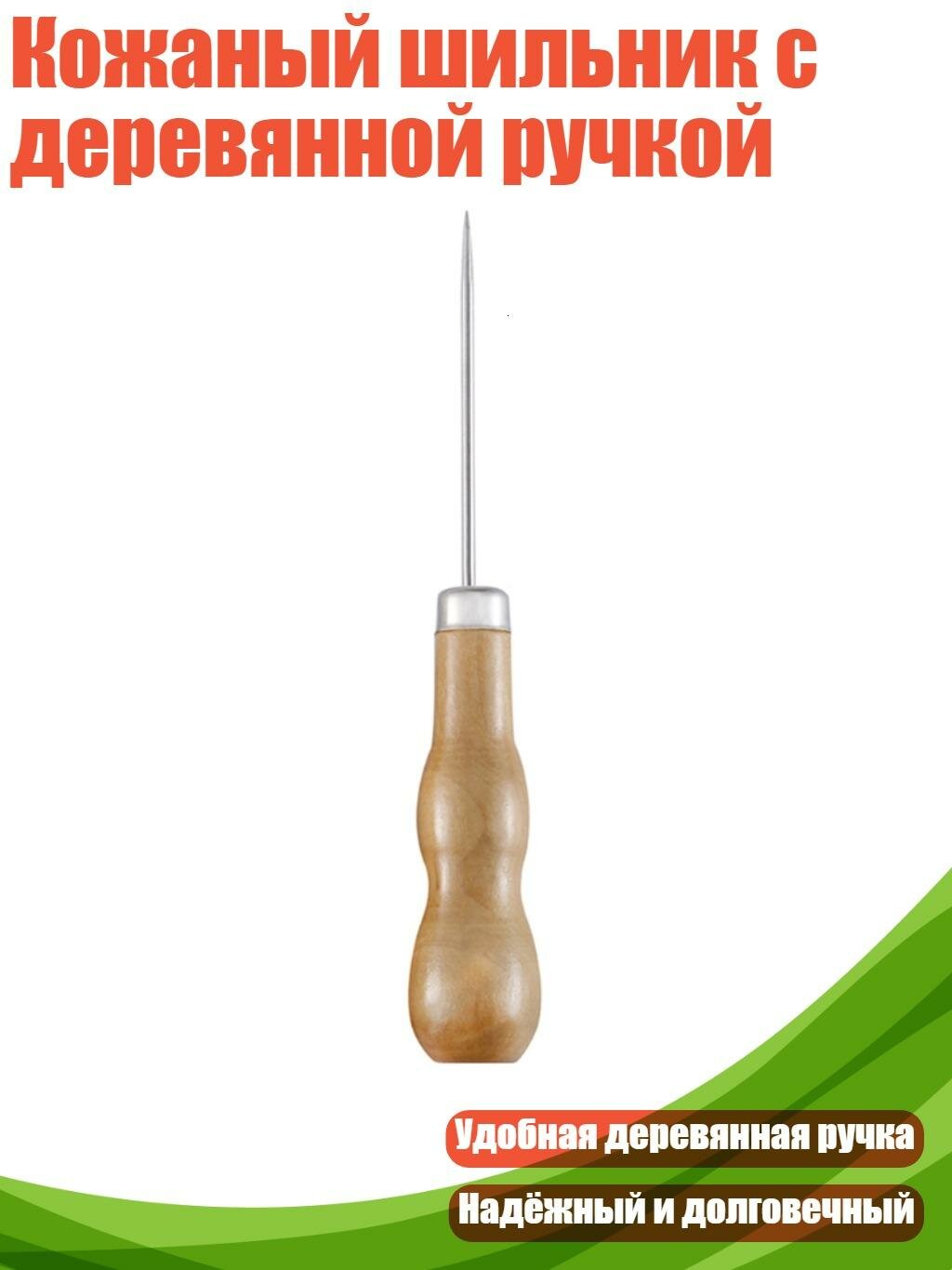 Кожаный шильник с деревянной ручкой, Прямой