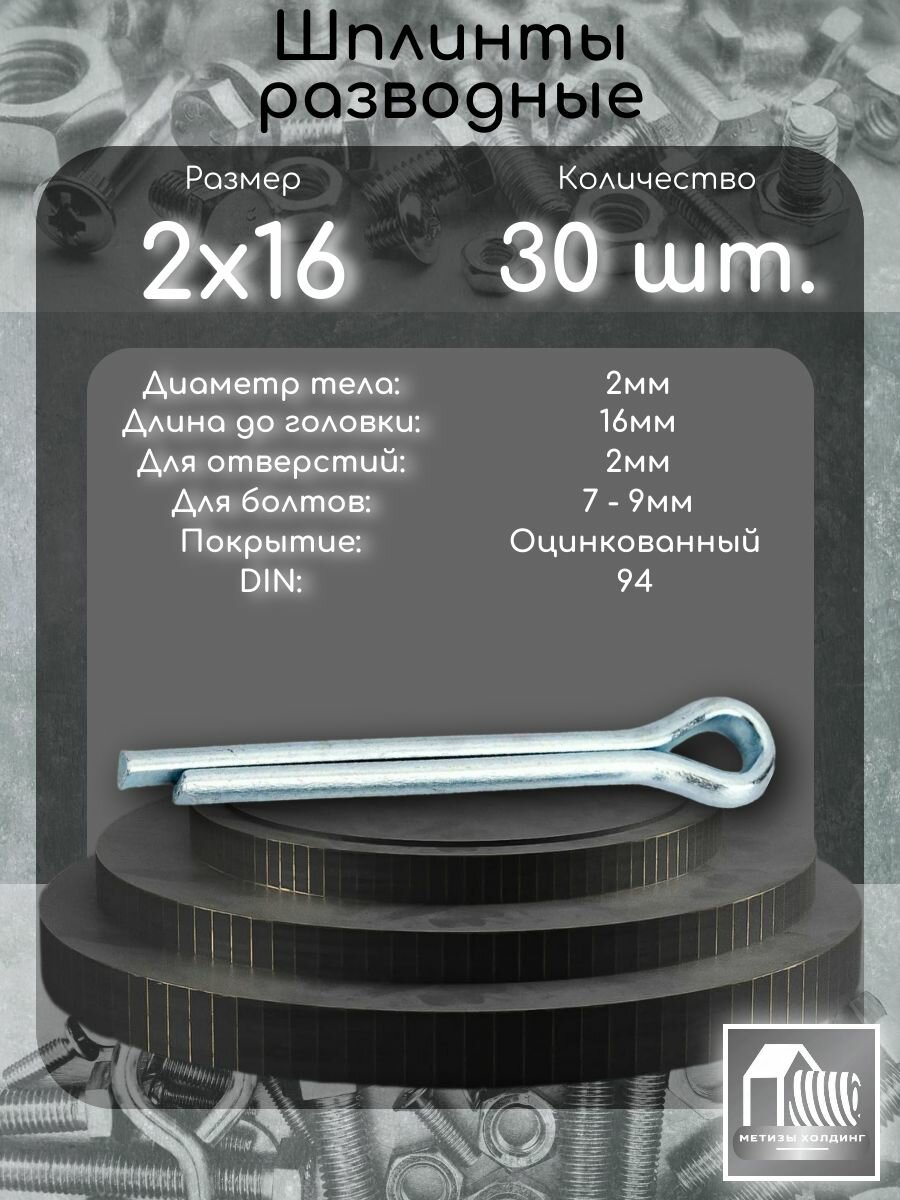 Шплинт 2х16 стальной, разводной, оцинкованный, DIN94, комплект из 30 штук