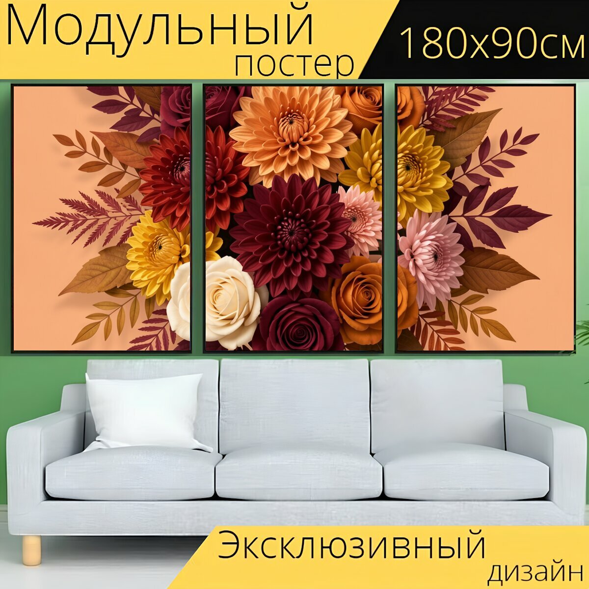 Модульный постер "Осенний букет с розами и хризантемами. Изящная флористическая композиция в теплой палитре: пышные бутоны, лепестки и." 180 x 90 см. для интерьера на стену в тубусе