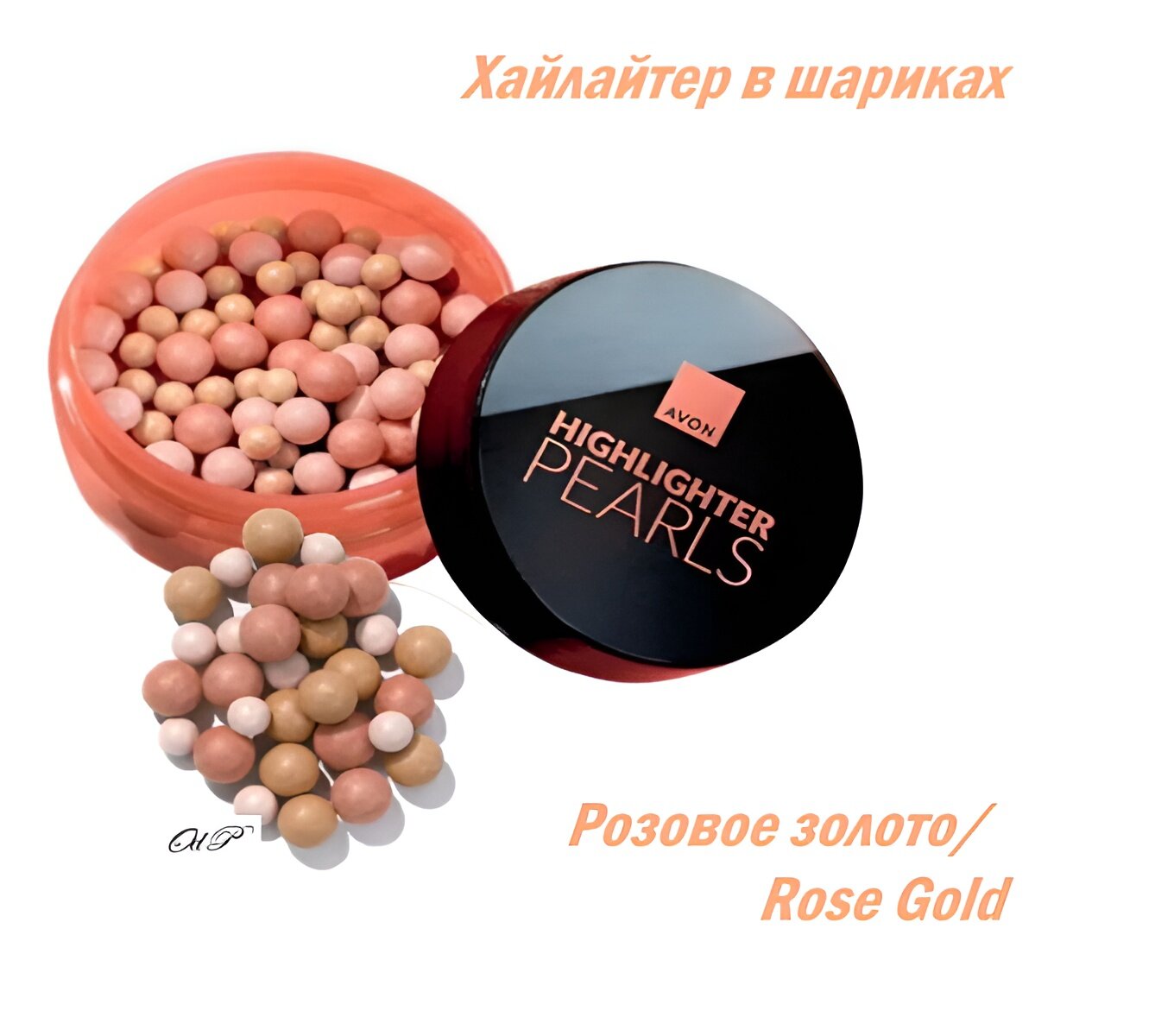 AVON HIGHLIGHTER PEARLS Хайлайтер в шариках, 28гр, Розовое золото/Rose Gold