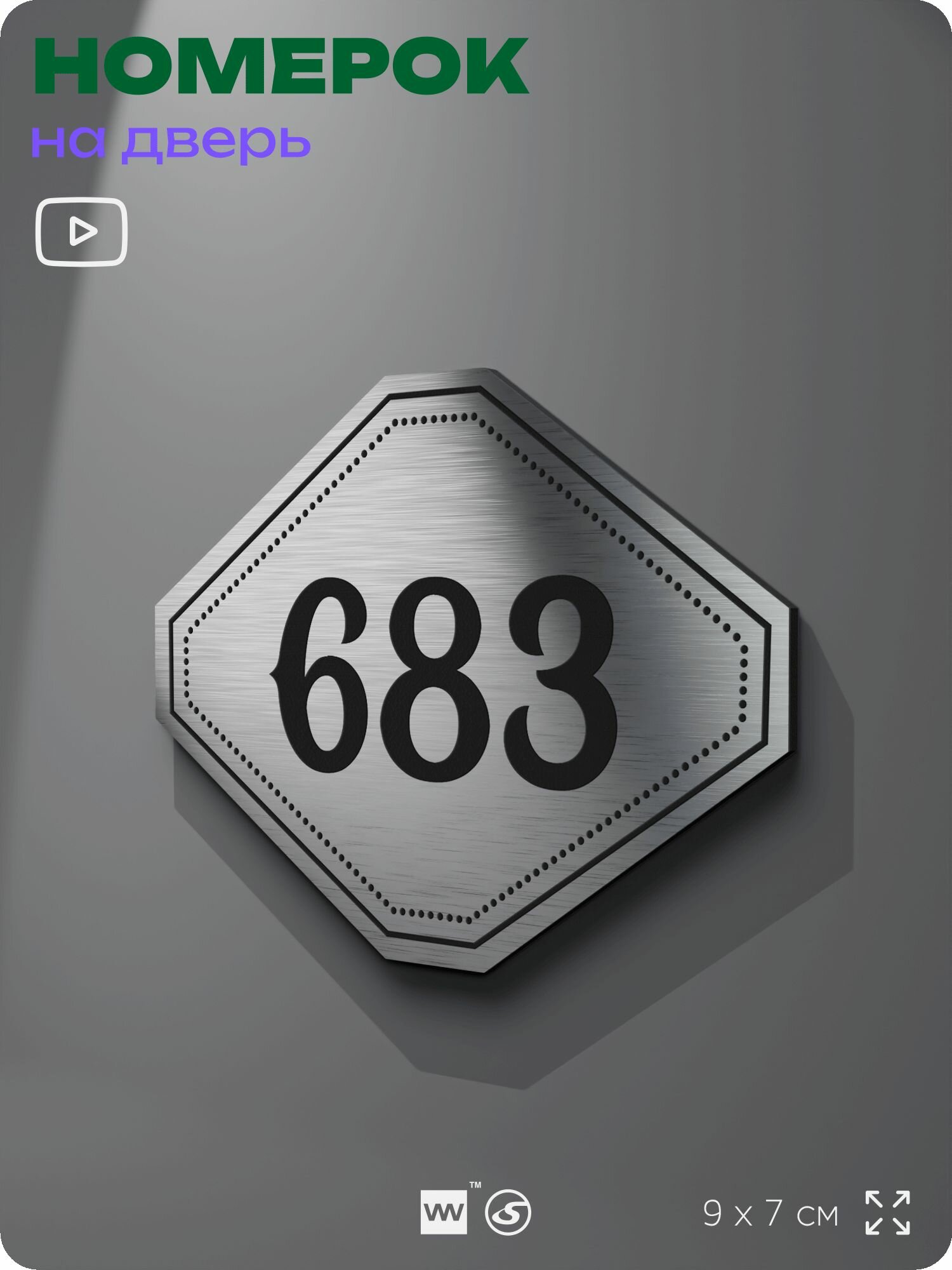 Номерок на дверь квартиры 683, для кабинета, офиса, шильдик 9 х 7 см, серебристый, Айдентика Технолоджи