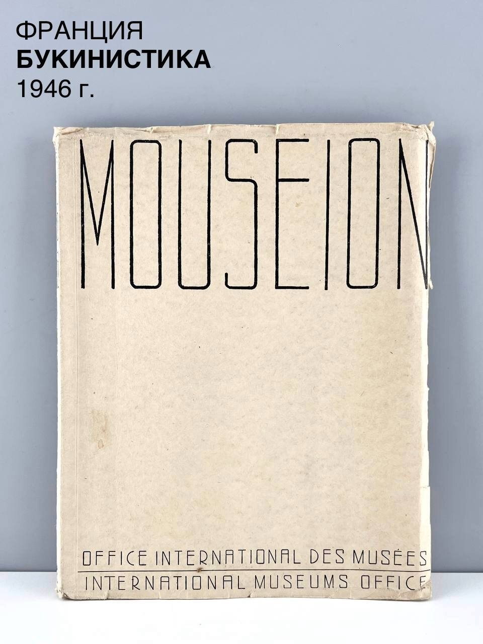 Каталог на французском языке "Mouseion". Франция, 1946 г.