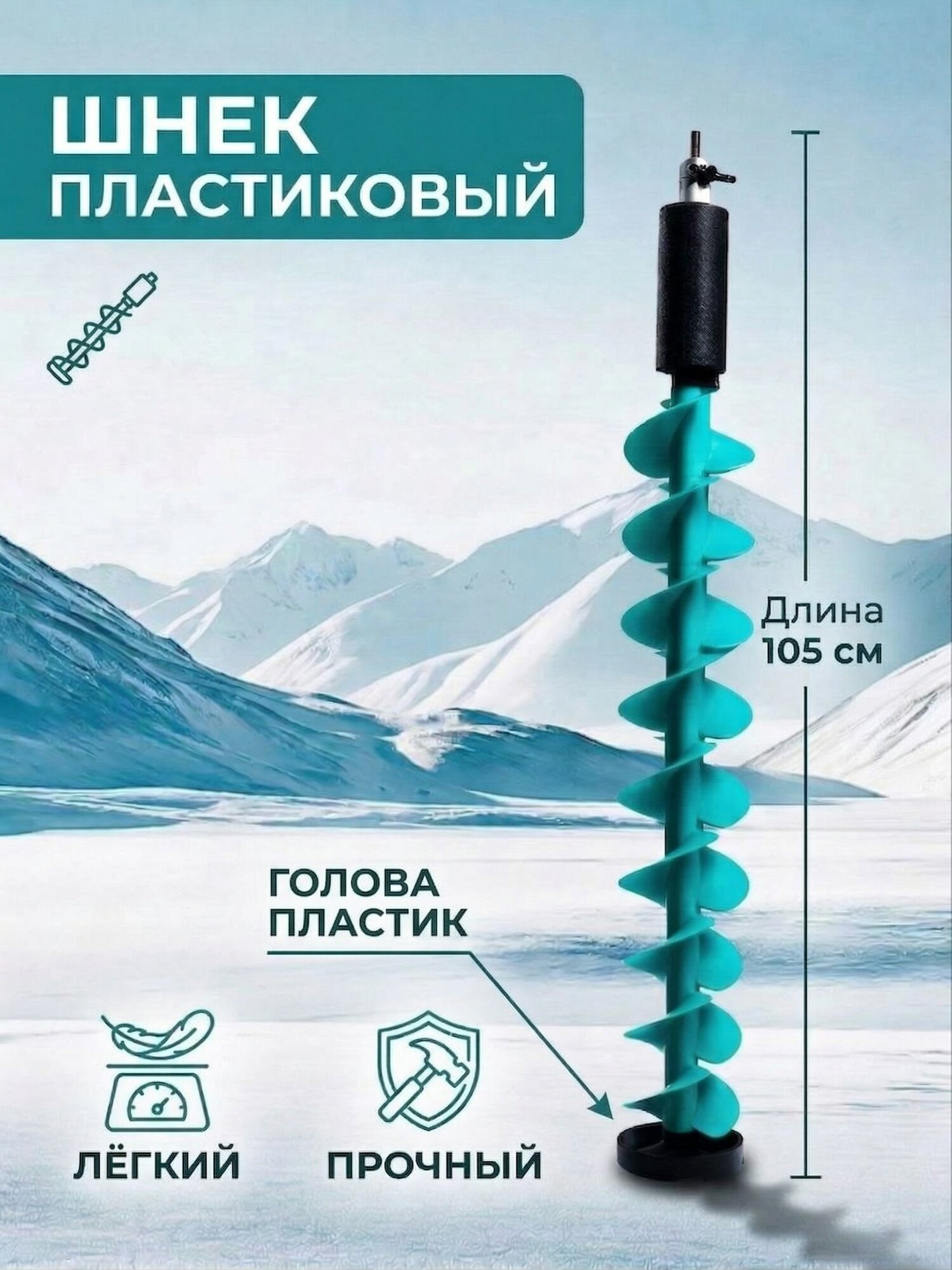 Пластиковый шнек для ледобура 150 голубой