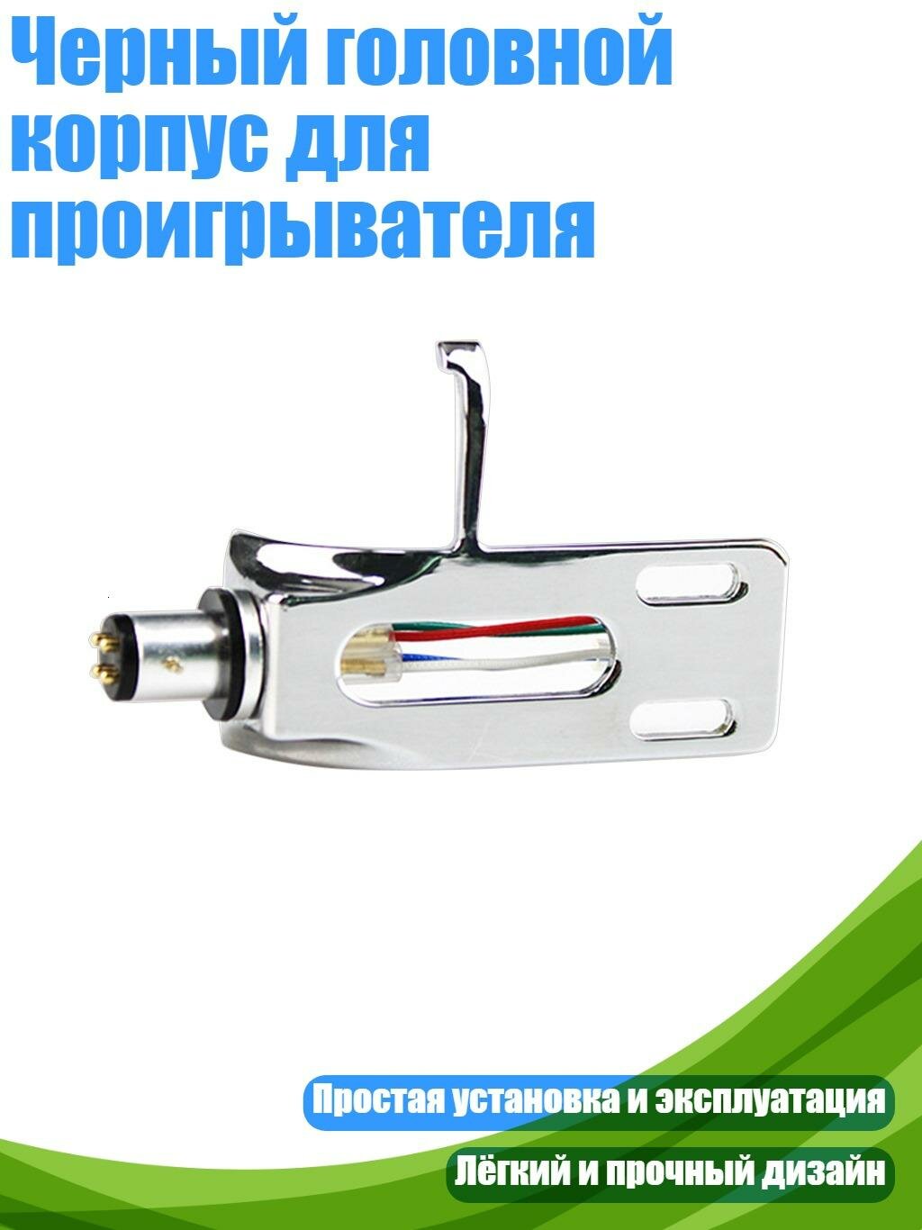 Черный головной корпус для проигрывателя, Серебро