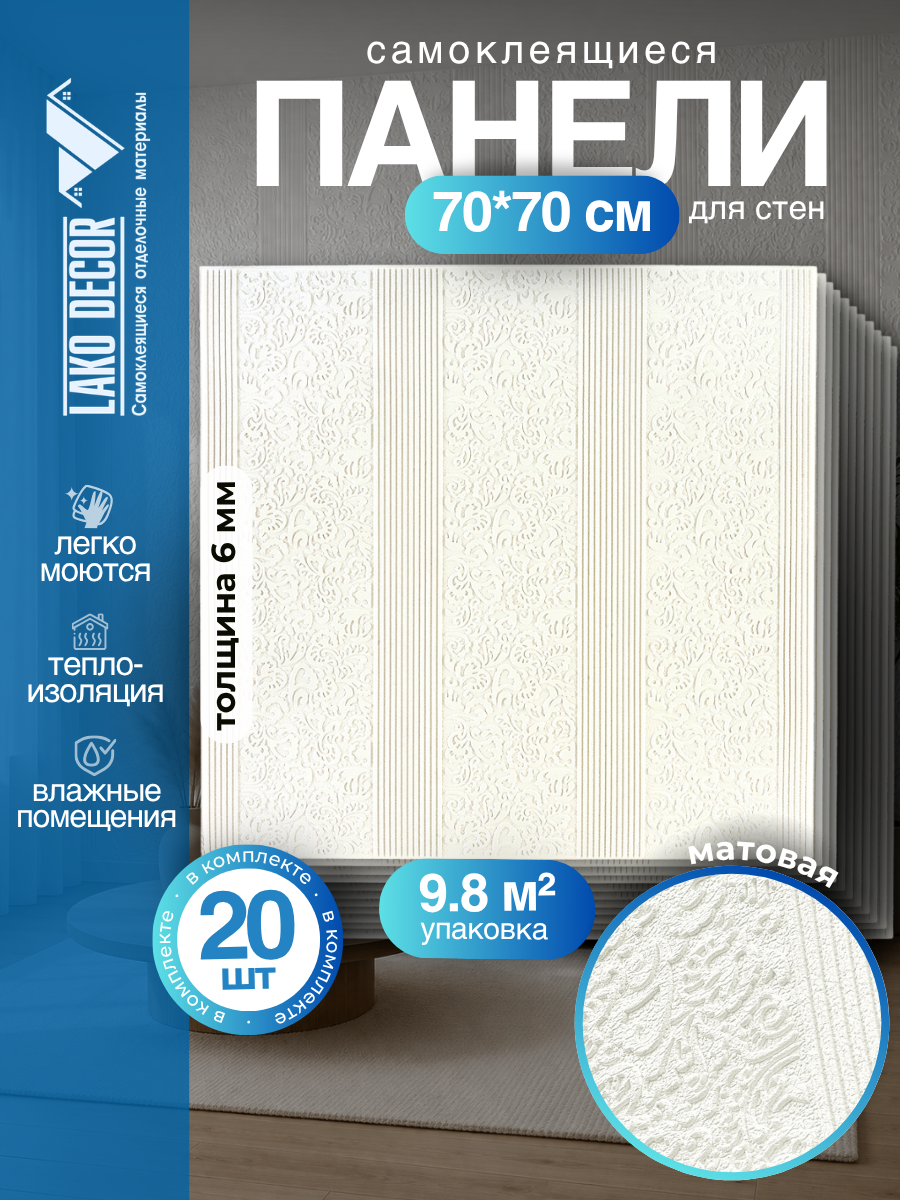 Самоклеящиеся ПВХ панели для стен LAKO DECOR в комплекте 20 шт, Барокко Белый 2