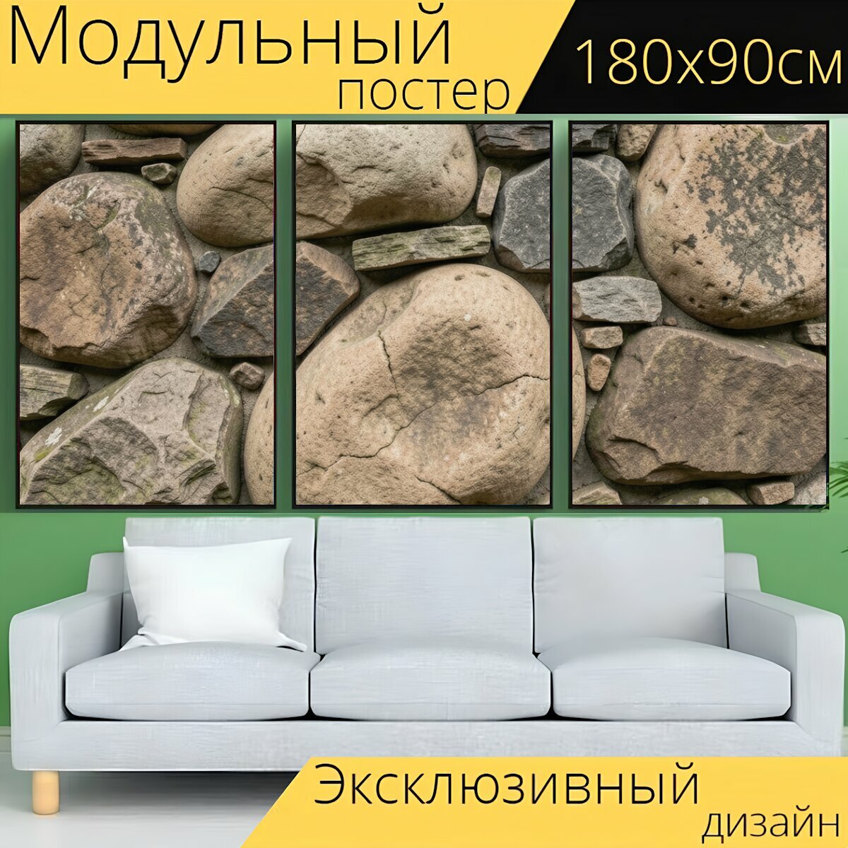 Модульный постер "Каменная кладка из валунов. Фактурная поверхность из крупных округлых камней и плоских плит в серо-бежевых тонах." 180 x 90 см. для интерьера на стену в тубусе