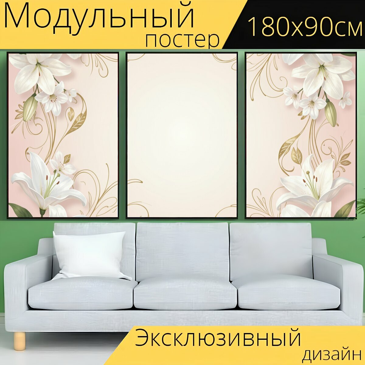 Модульный постер "Белые лилии в цветочной рамке. Нежная ботаническая композиция с крупными белоснежными цветами, бутонами и зелеными." 180 x 90 см. для интерьера на стену в тубусе