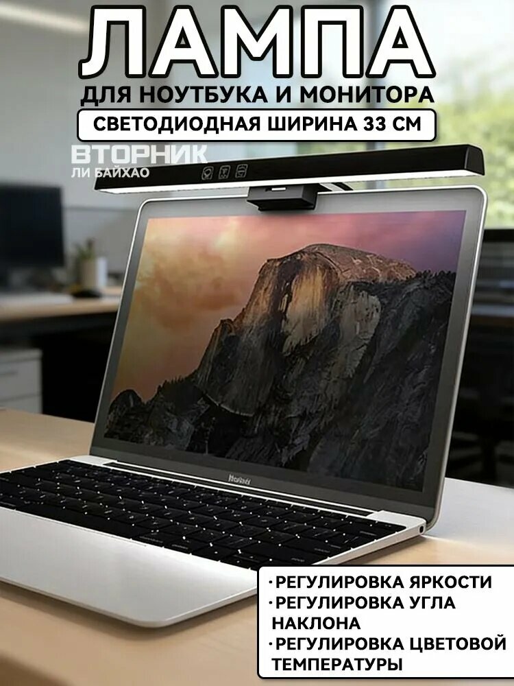 Лампа светодиодная для ноутбука и монитора, ширина 33 см