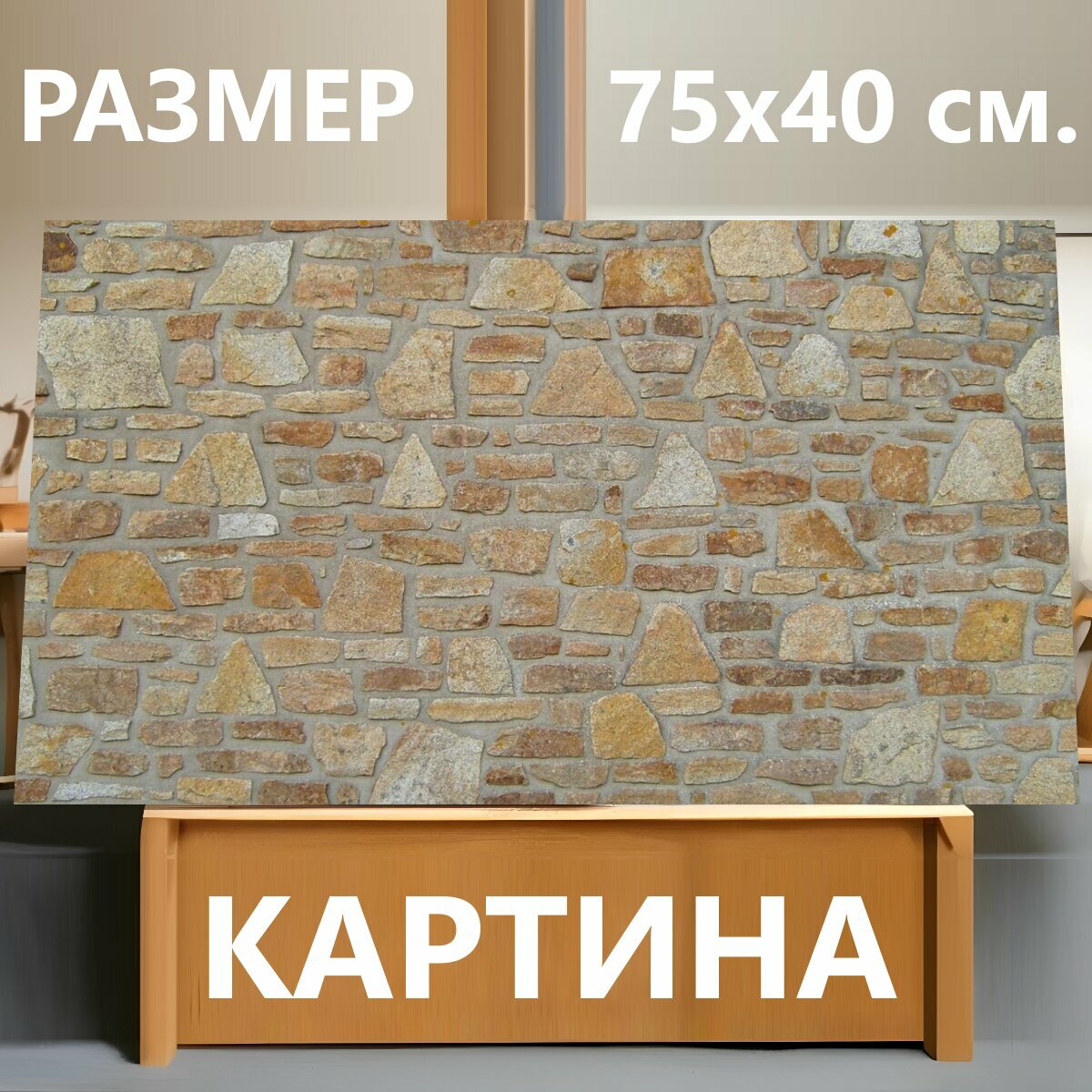 Картина на холсте "Стена, камень, каменная кладка" на подрамнике 75х40 см. для интерьера
