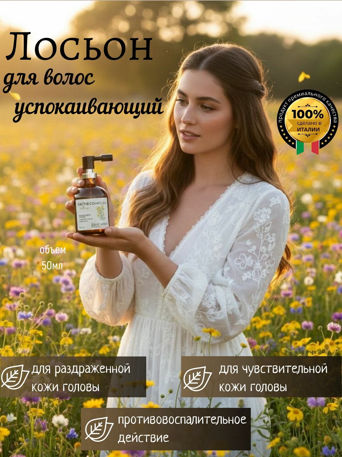 Лосьон противовоспалительный и успокаивающий для чувствительной и раздраженной кожи головы Dott. Solari Cosmetics / фитокомплекс успокаивающий/PHITOCOMPLEX SOOTHING, 50 мл, Италия