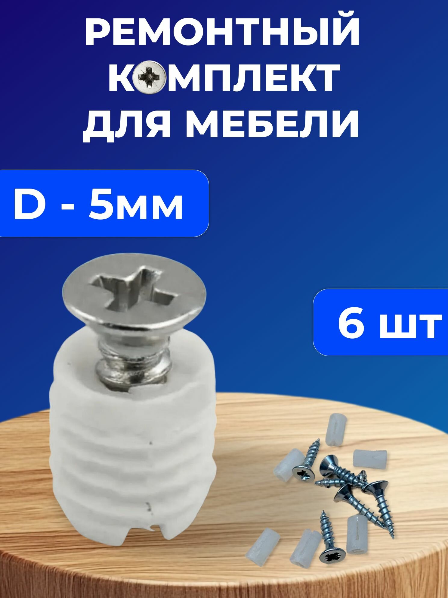Ремонт мебельного крепежа D5*10-12 мм, втулка + саморез 6 шт.