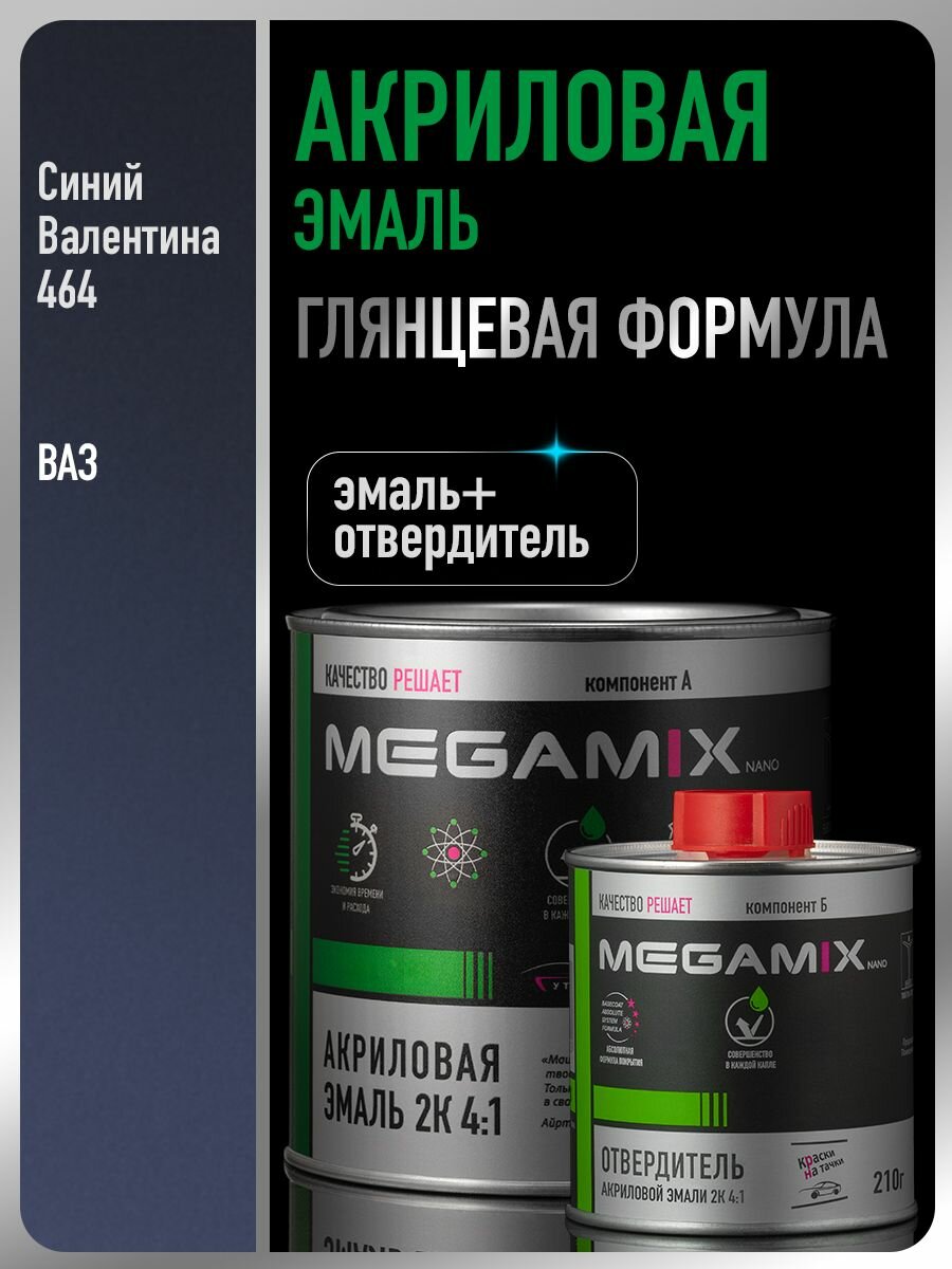 Акриловая краска автомобильная, Валентина 464, 2К 4:1 Комплект (эмаль: 840 мл + отвердитель: 210 мл), MEGAMIX