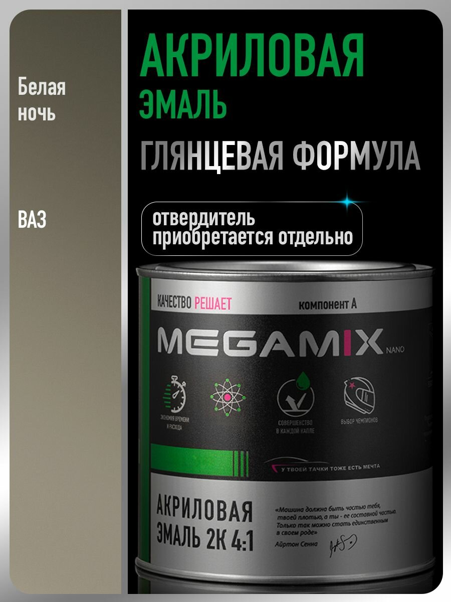Акриловая краска автомобильная, Белая ночь, 2К 4:1, 840 мл (необходим отвердитель), MEGAMIX