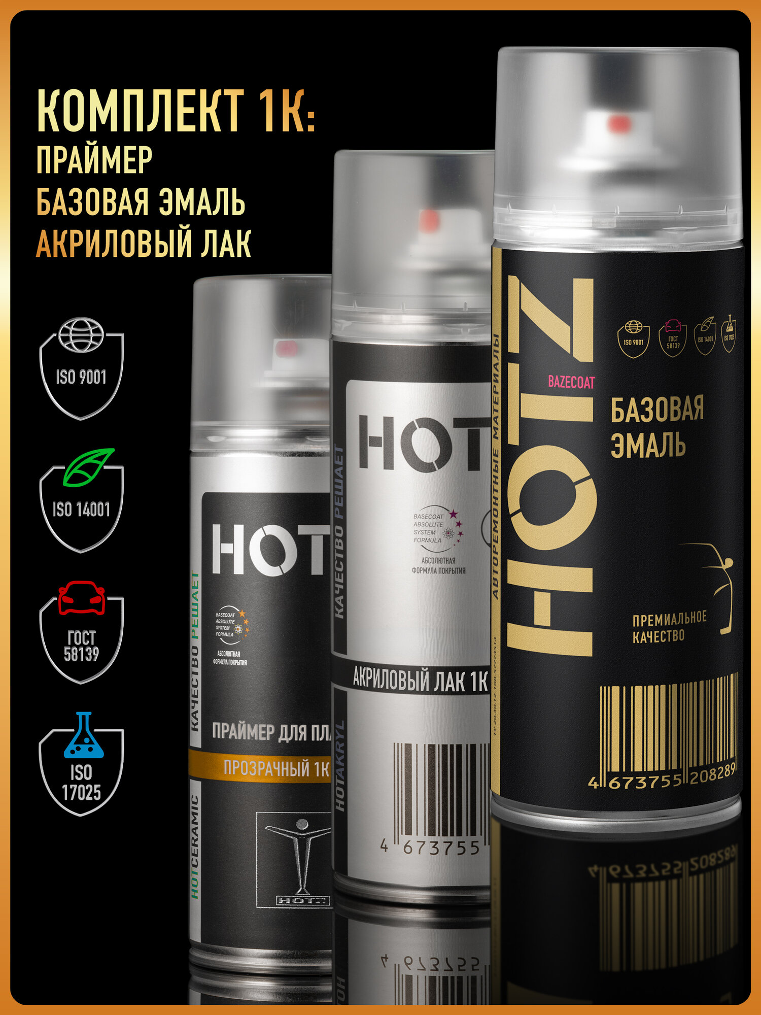 Комплект: ( Краска аэрозольная 1K "VW/SKODA Silver Leaf LR7L" 520 мл + Праймер для пластика 1К, 520 мл + Лак автомобильный акриловый 1К), 520 мл, HOTZ