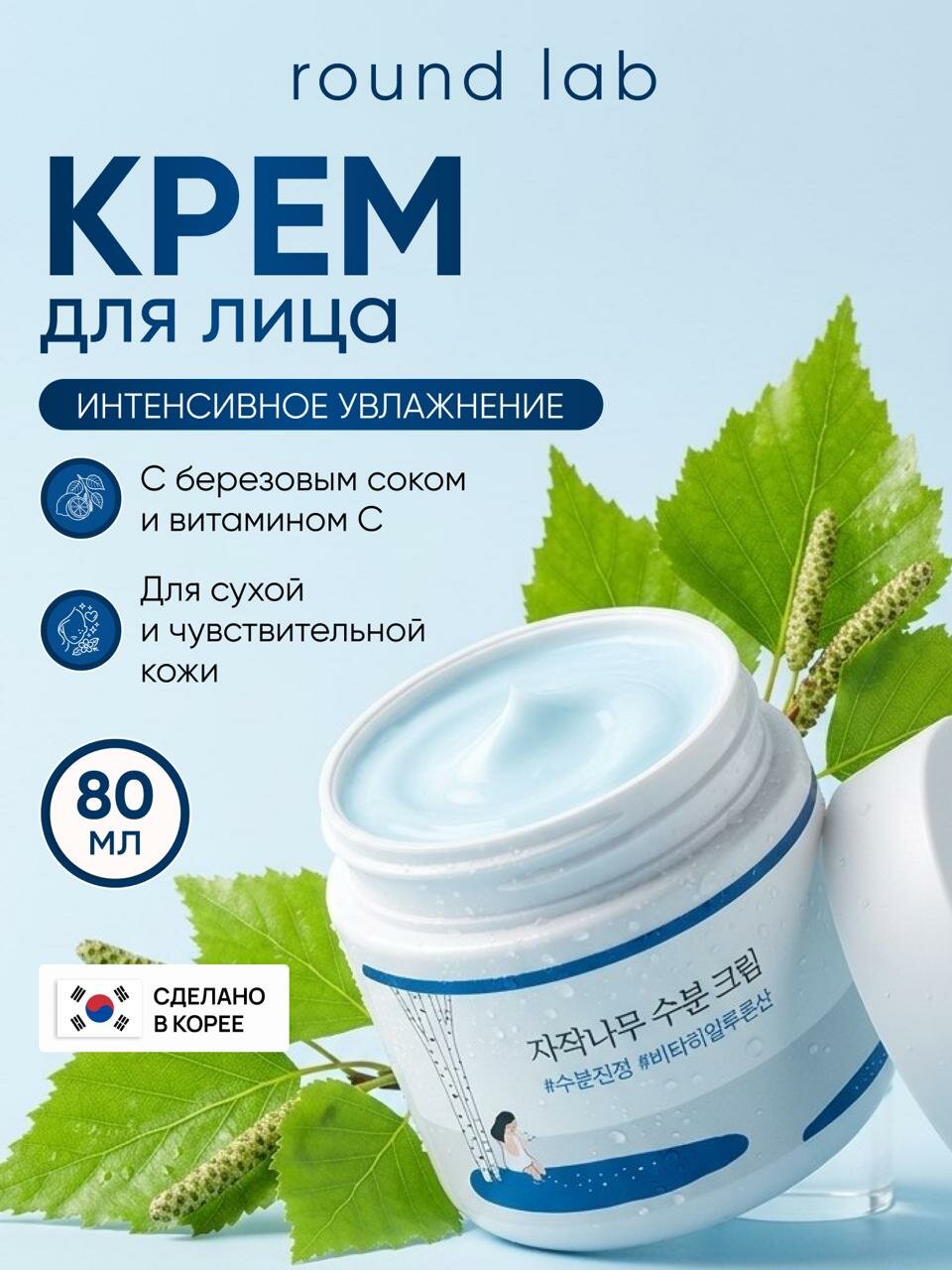 Round Lab Крем для лица с берёзовым соком и витамином C глубокое увлажнение, 80 мл