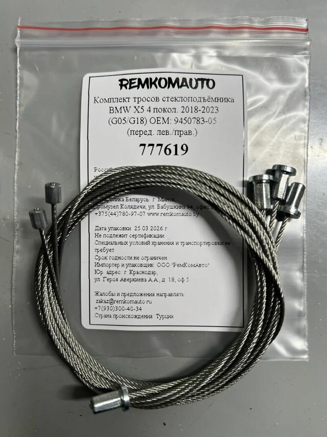 Комплект тросов стеклоподъёмника BMW X5 4 покол. 2018-2023 (G05/G18) ОЕМ: 9450783-05 (перед.) 777619