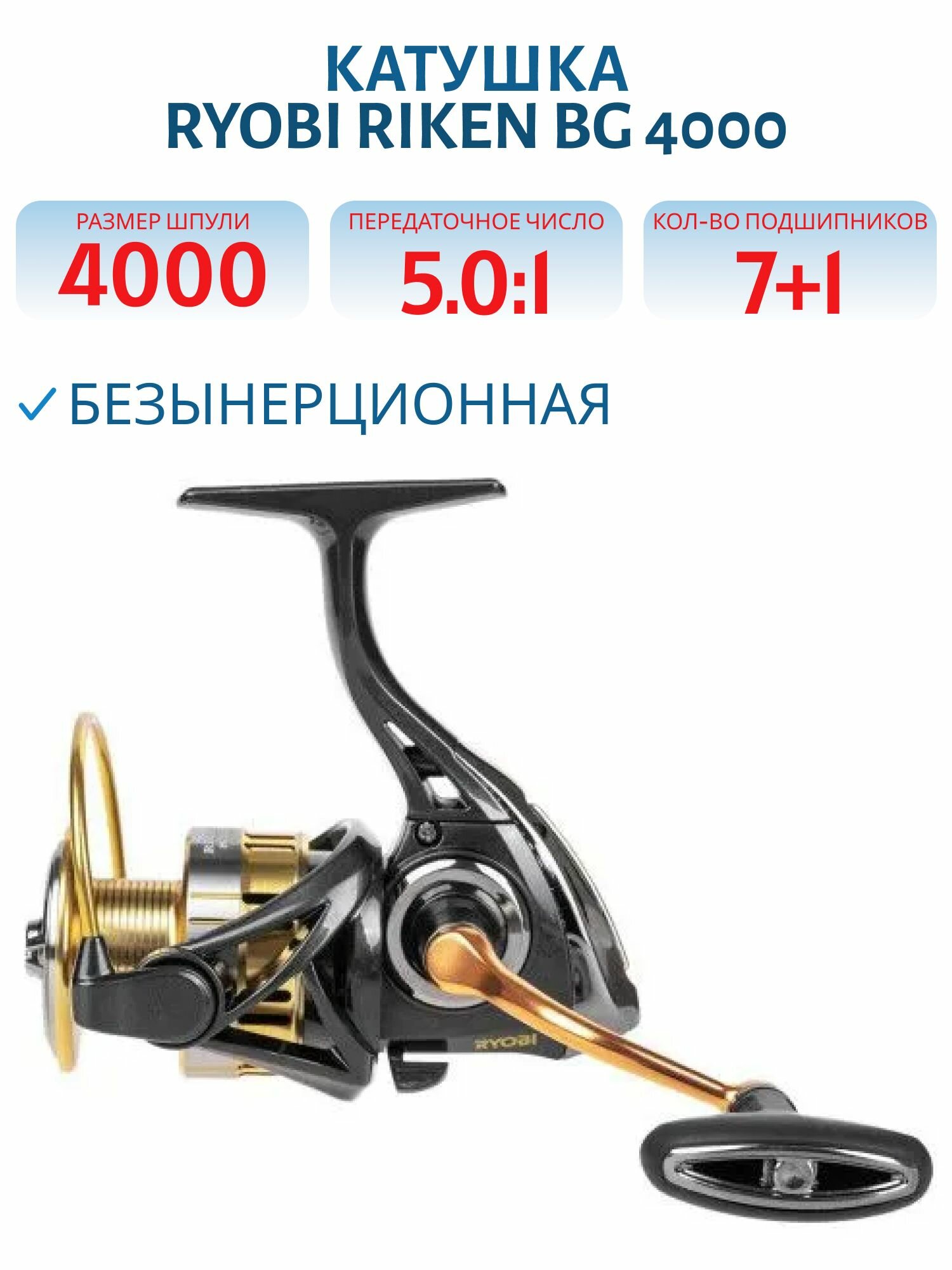 Катушка RYOBI Riken BG 4000