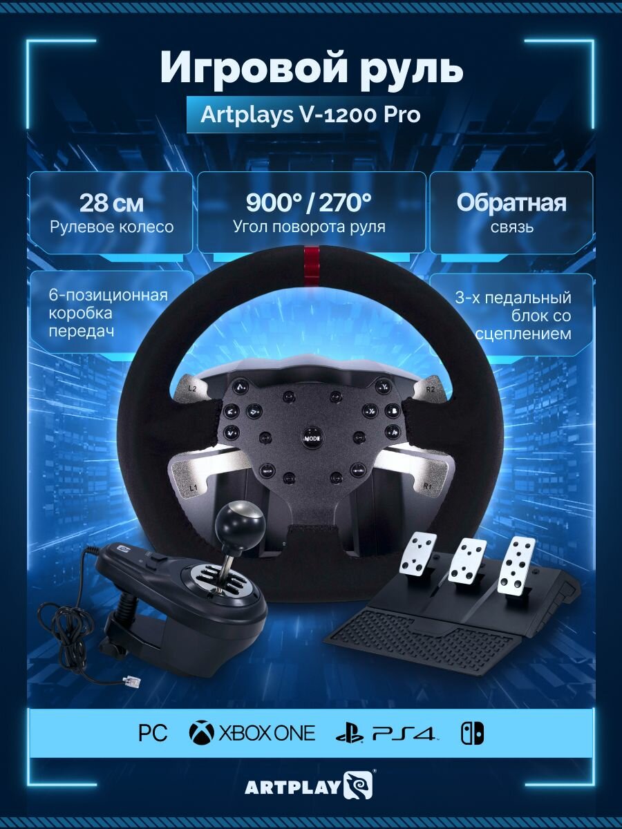 Игровой руль Artplays V-1200 Pro Premium Leather Edition (3-педальный блок, 6-позиционная коробка передач)