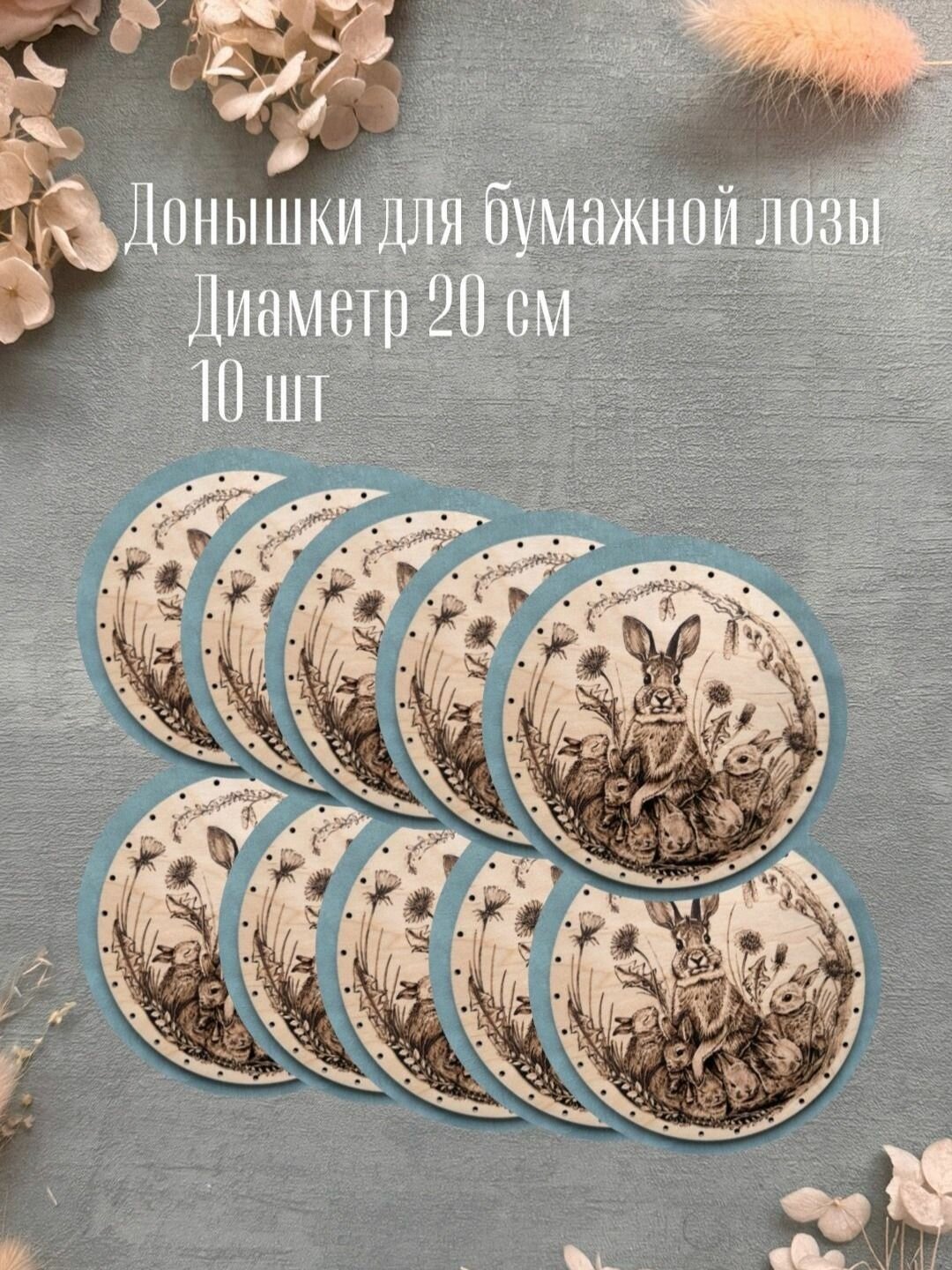 Донышко / основа для плетения подноса, корзины из бумажной лозы. Круг 20х20 см.10шт. Цвет- Зайцы
